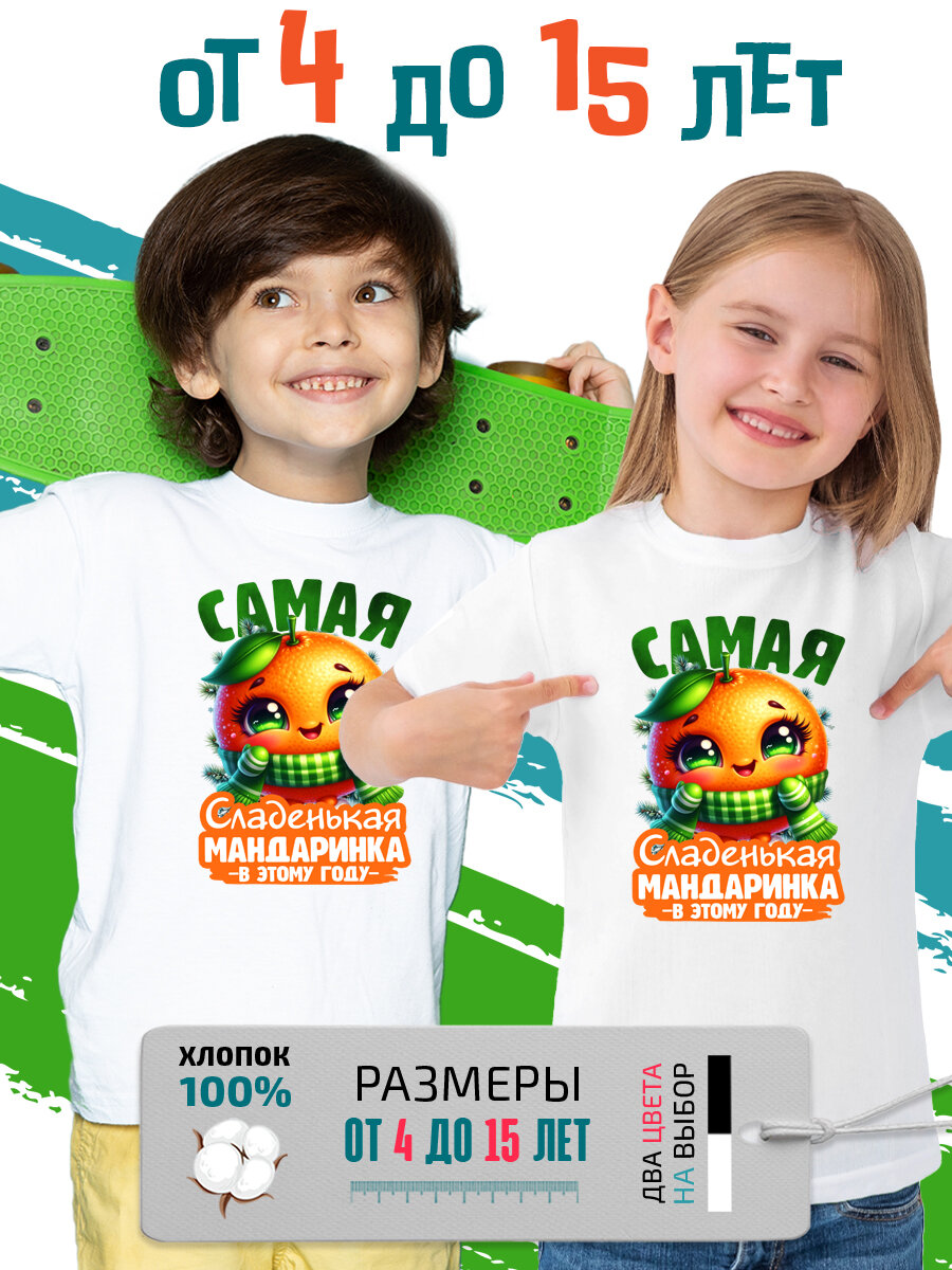Футболка детская Новый год самая сладенькая мандаринка