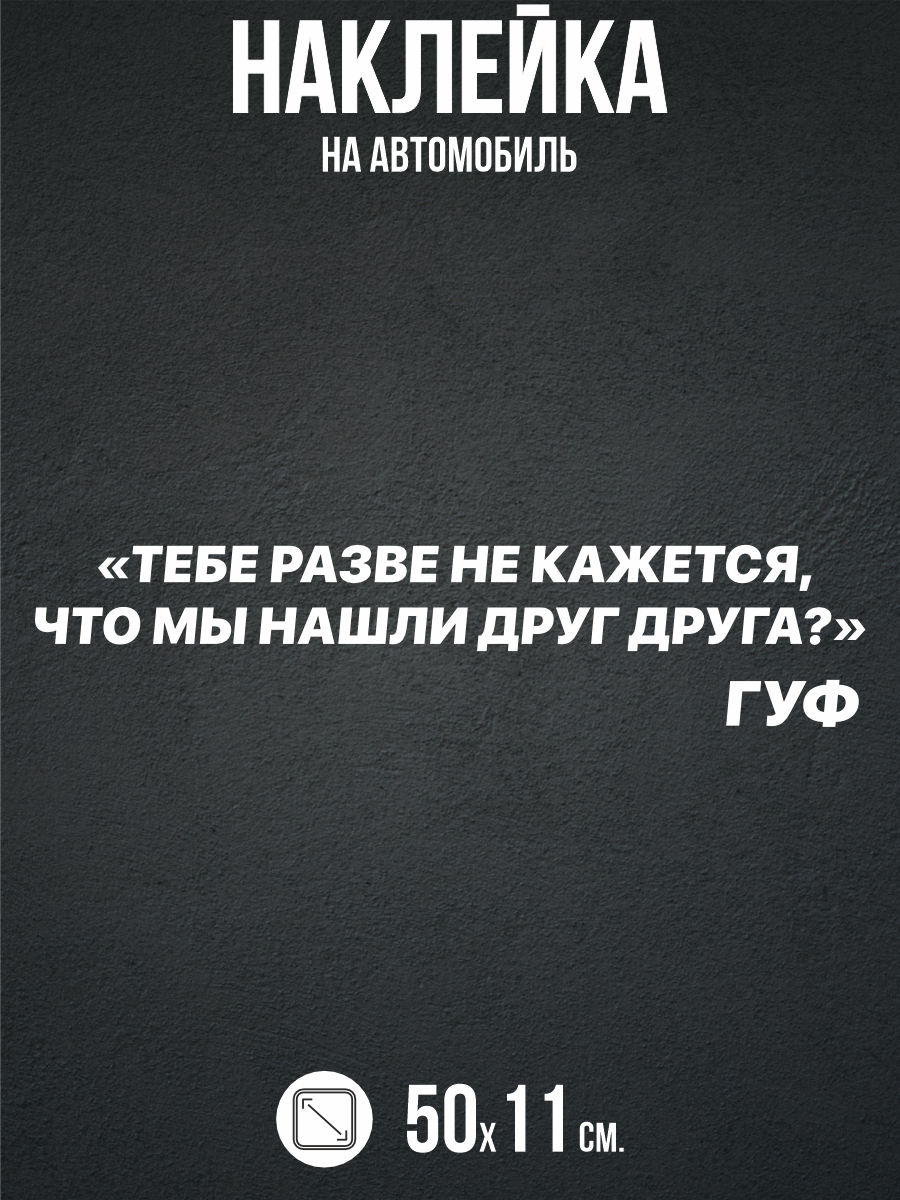 Наклейка на авто гуф