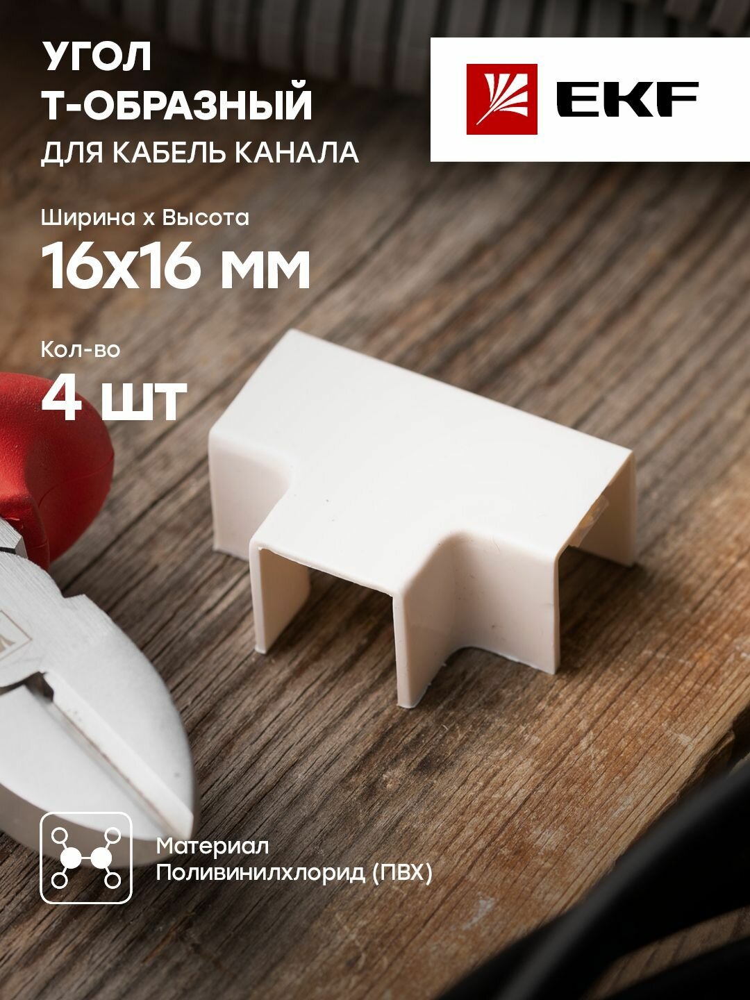 Угол T-образный (16х16) (4 шт) белый EKF-Plast - 1 упак.