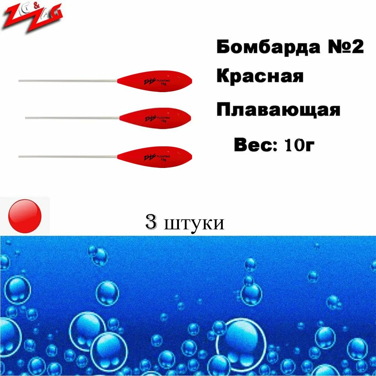 Zig Zag Бомбарда №2 10г красная плавающая 3шт