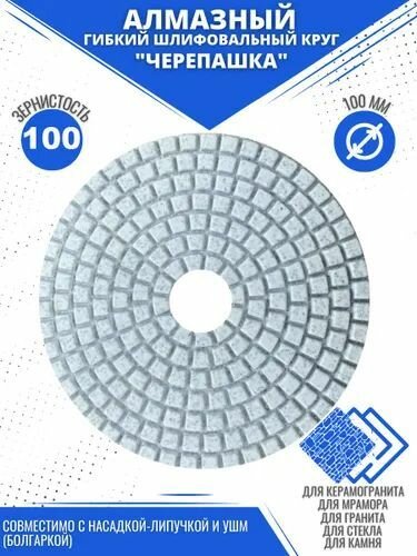 Круг шлифовальный FANG TOOLS "Черепашка" для керамогранита АГШК FANG 100 мм p1002шт