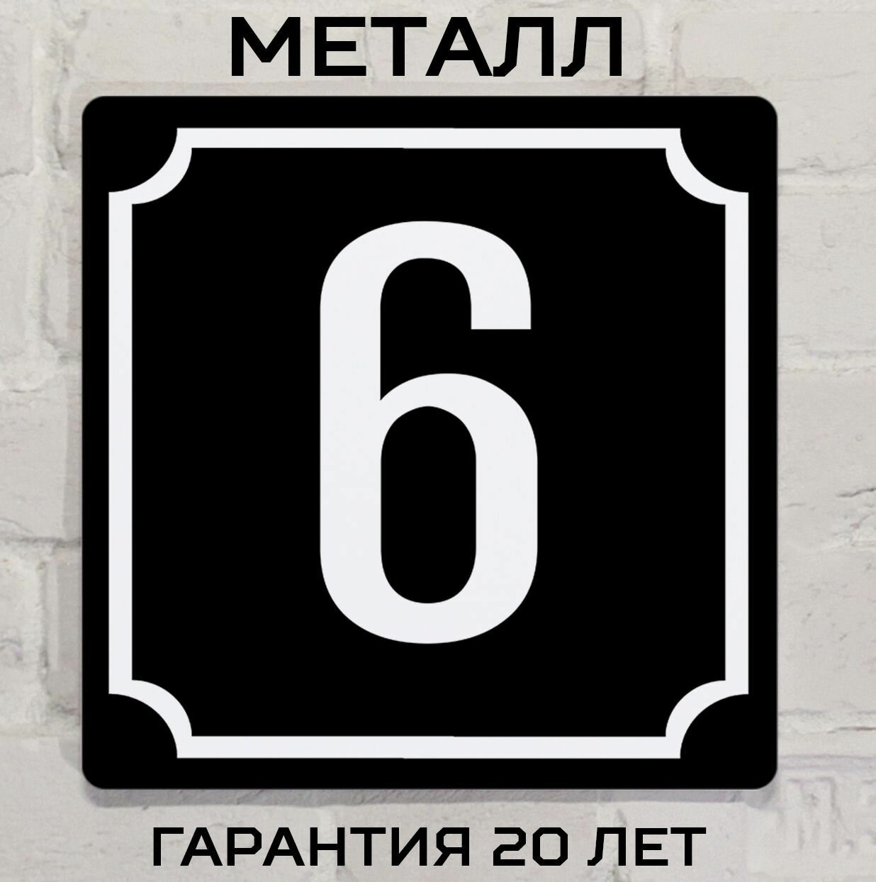 Табличка с номером дома 6 классическая черная, металл, 25х25 см.