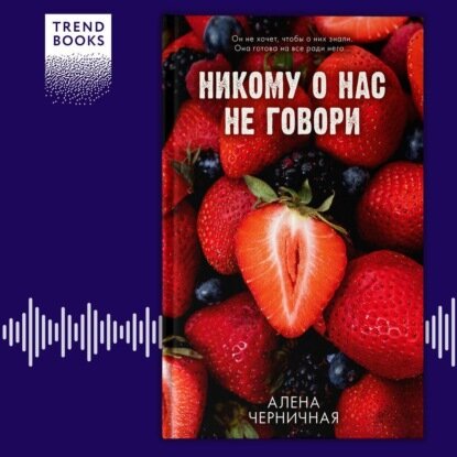 Никому о нас не говори [Аудиокнига]