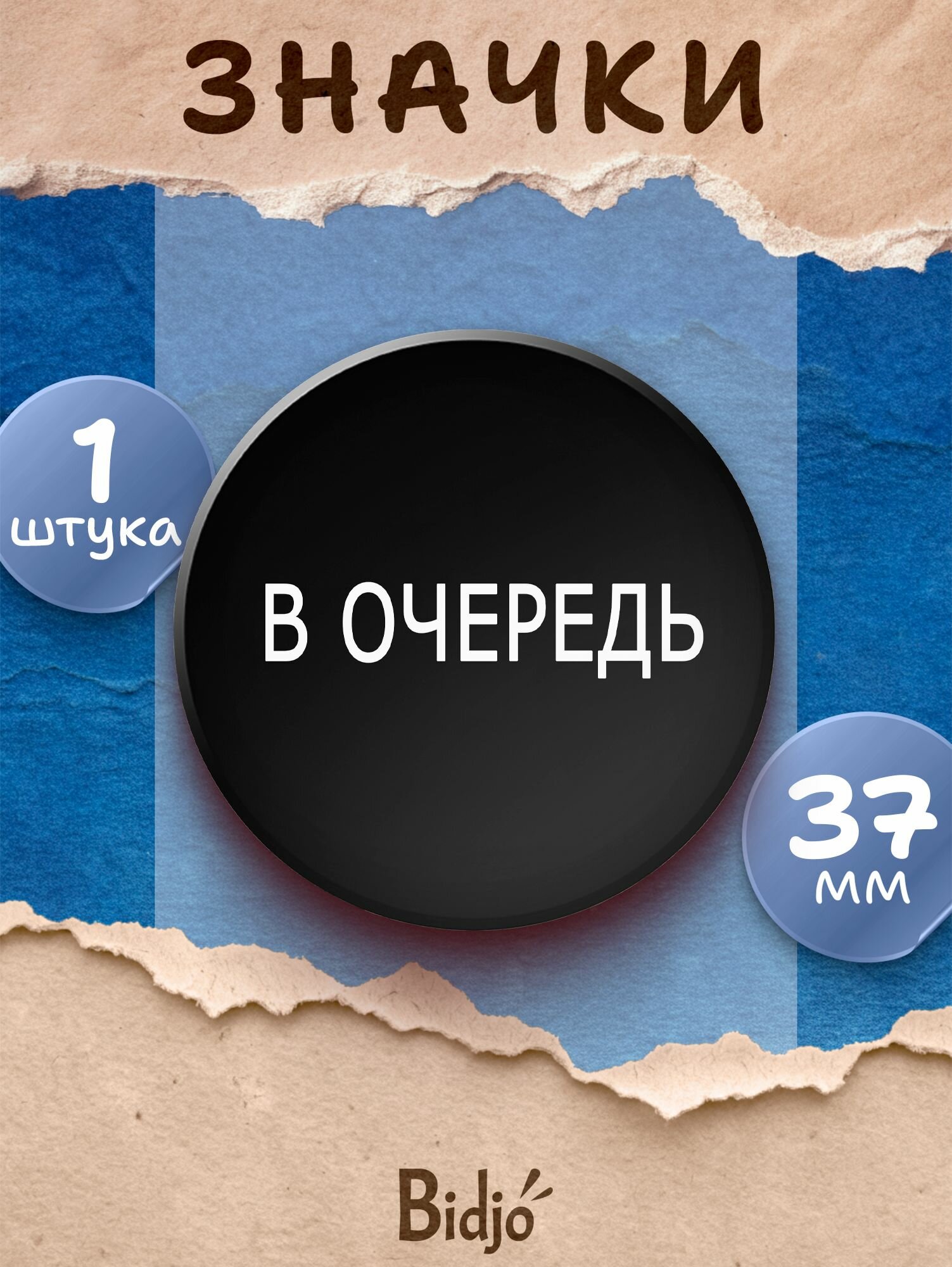 Значок на рюкзак с надписью В очередь