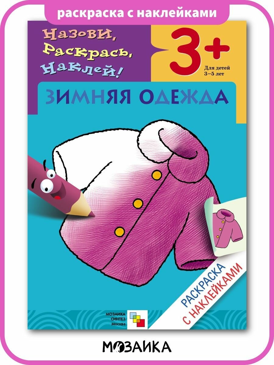 Раскраска с наклейками мозаика kids для детей и малышей, обучающая, Зимняя одежда