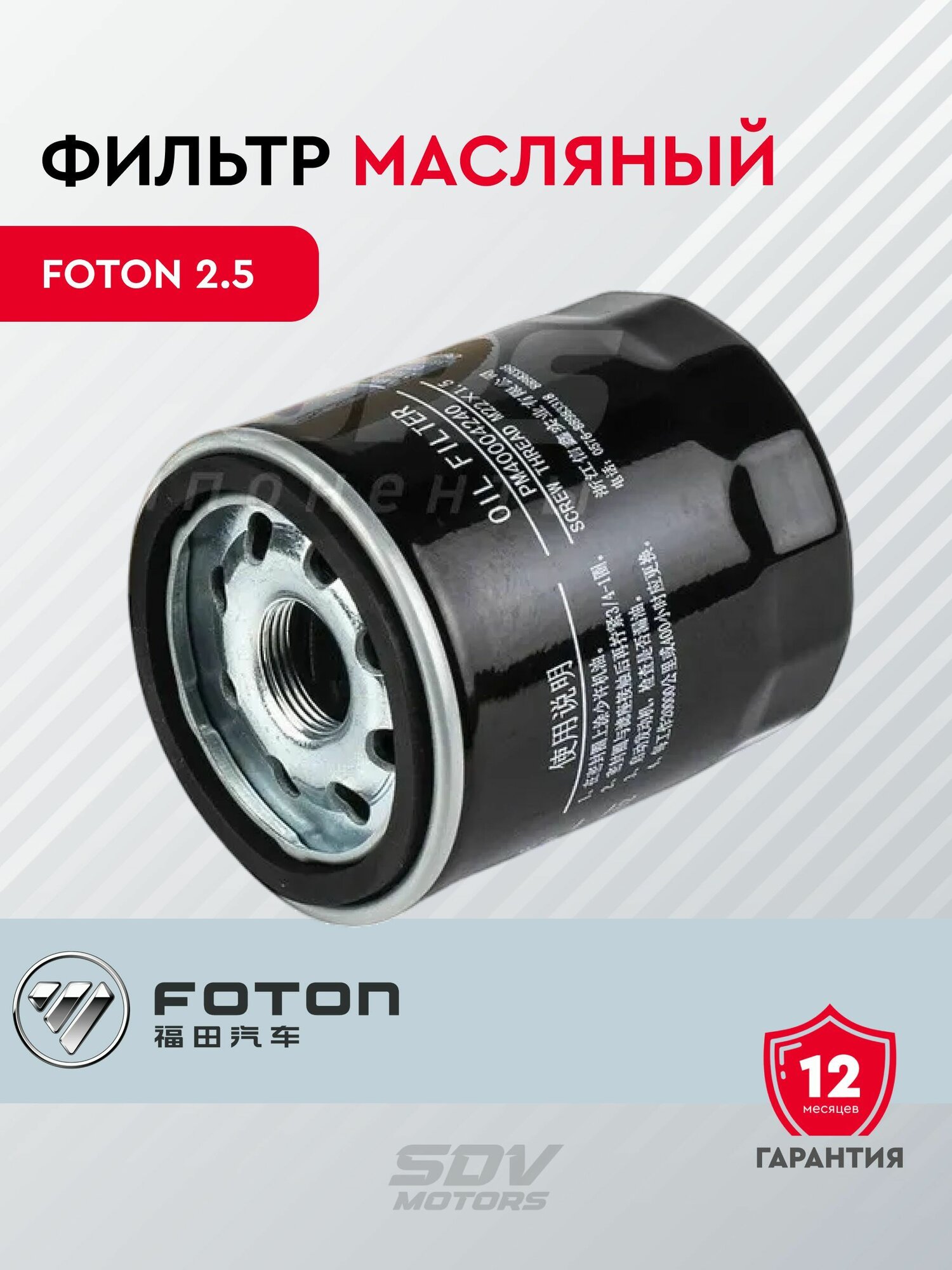 Фильтр масляный FOTON 2.5