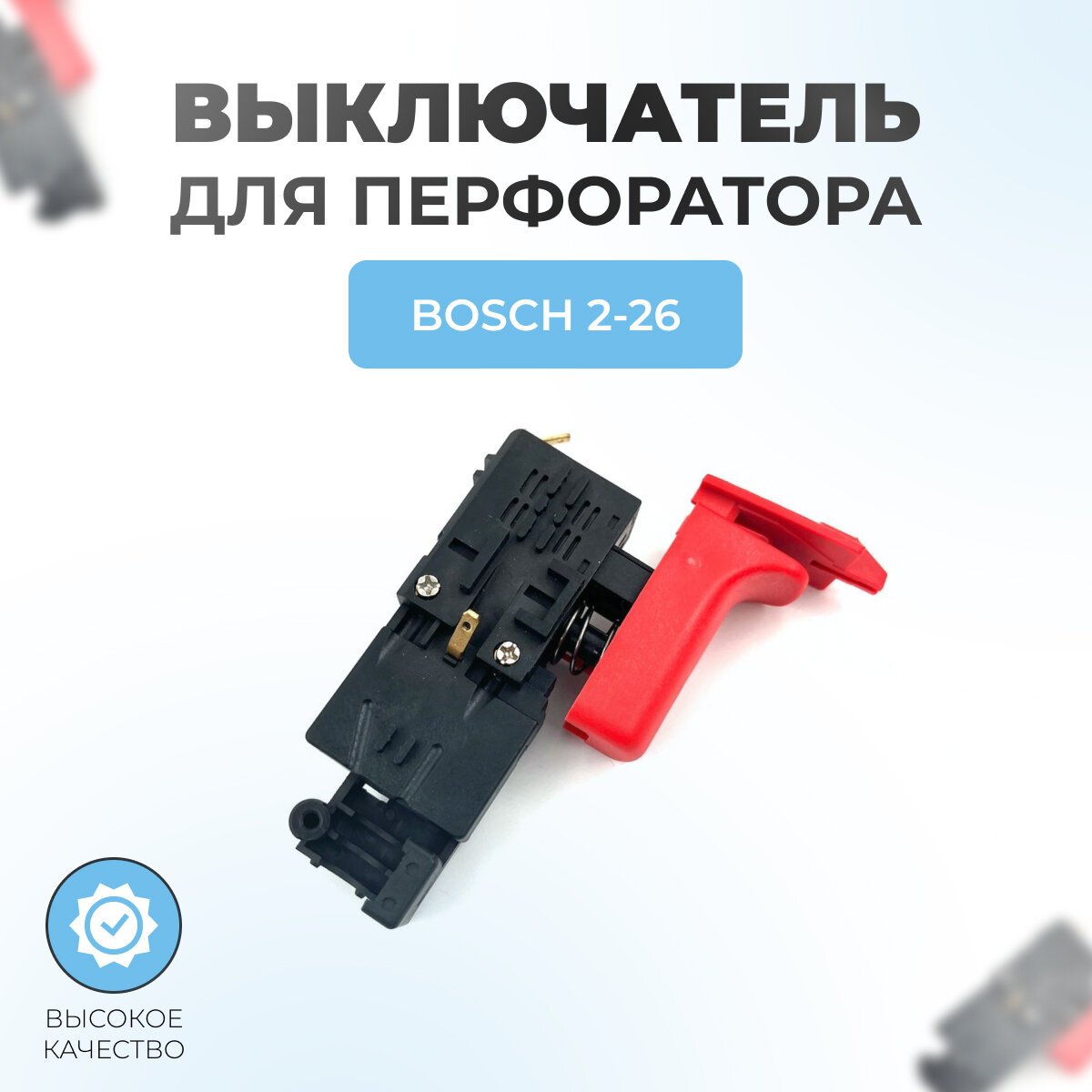 Выключатель для перфоратора Boshc 2-26