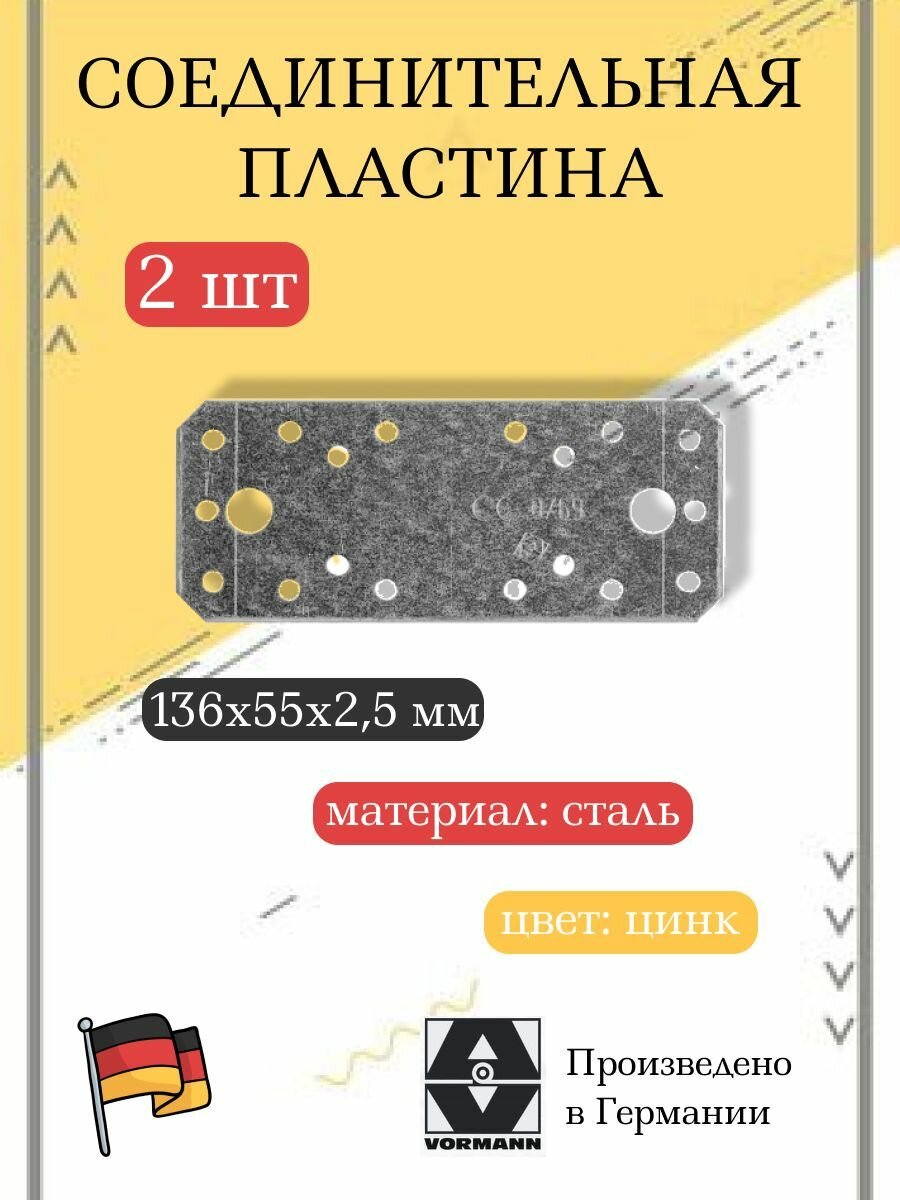 Соединительная пластина VORMANN 136х55х2,5 мм, оцинкованная, 2 шт
