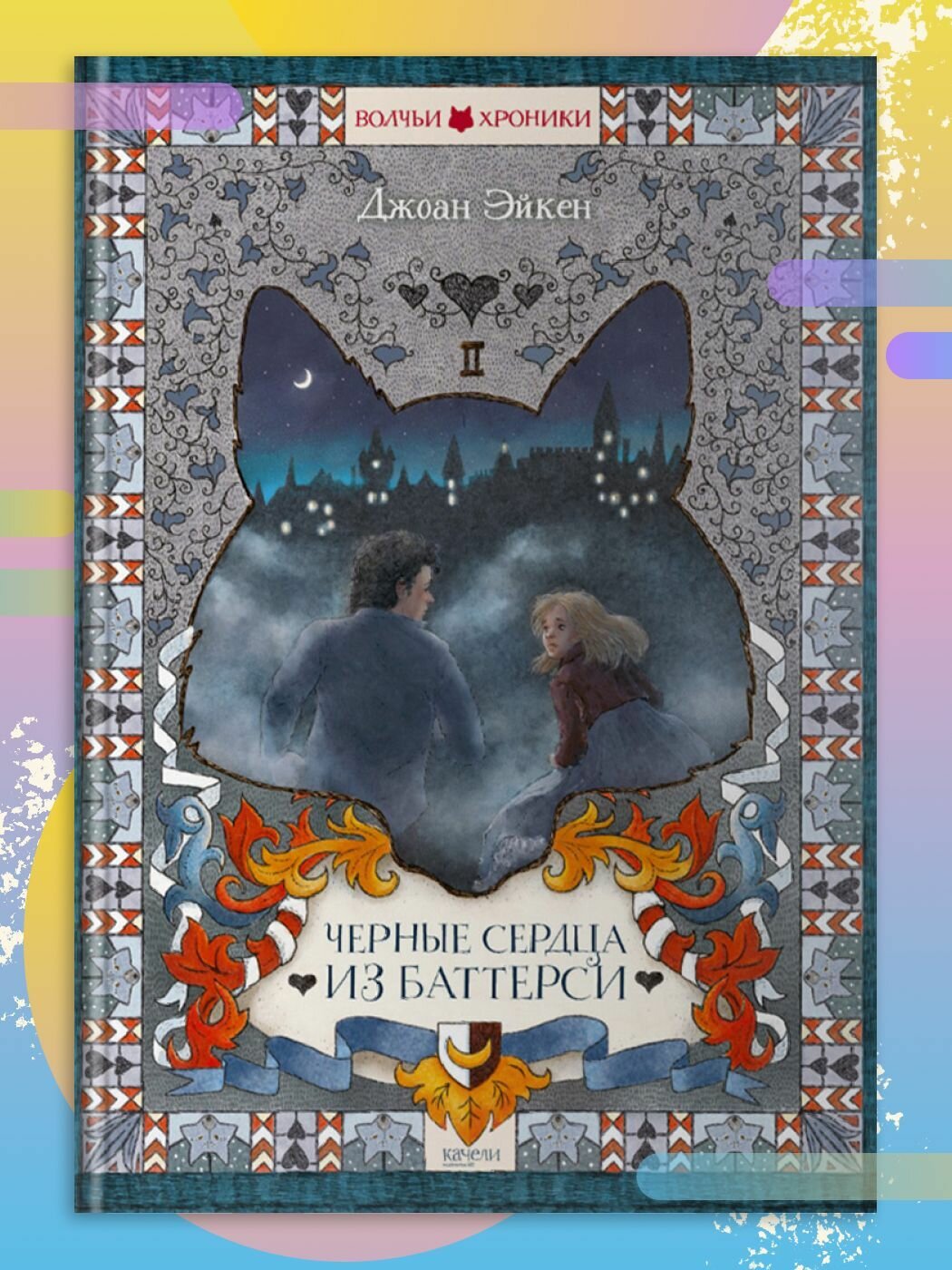 Черные сердца из Баттерси