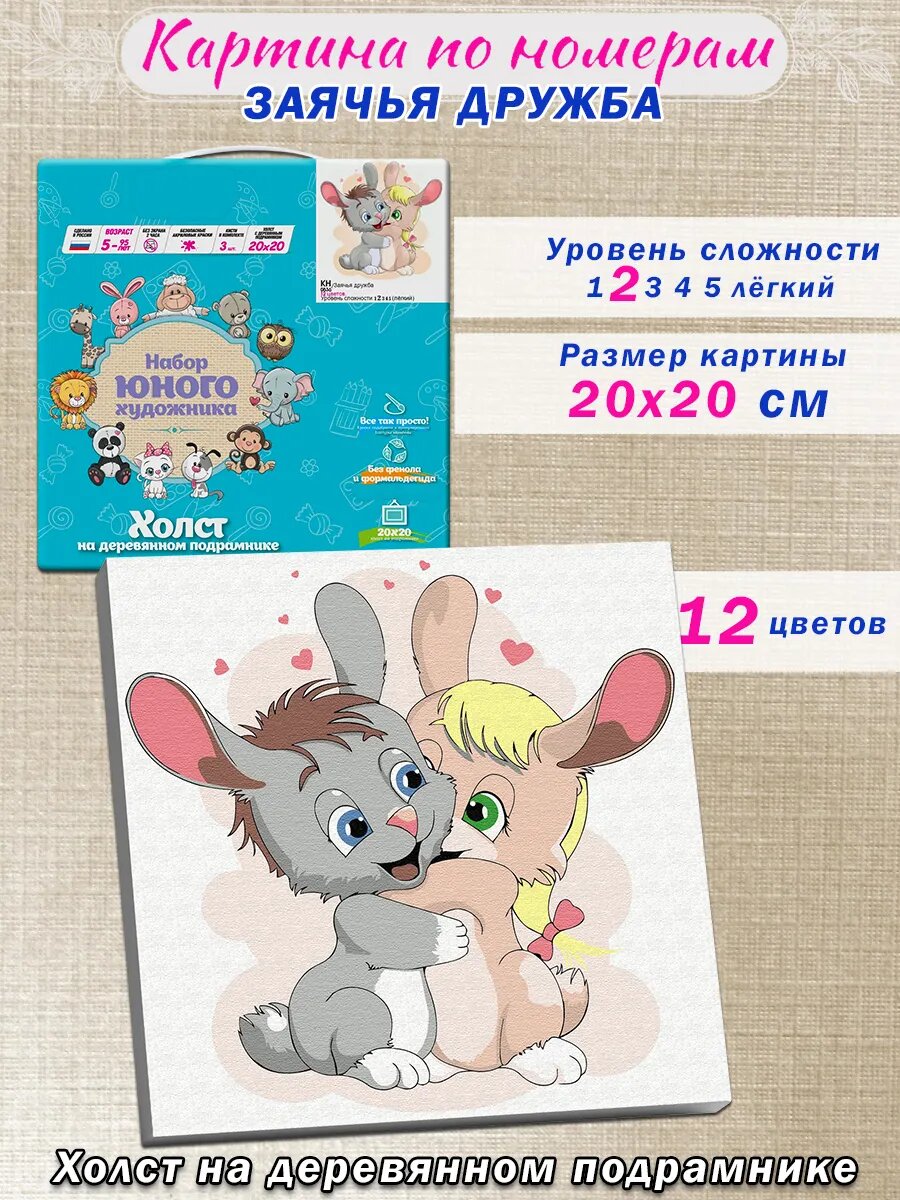Silver Toys Картина по номерам "Заячья дружба", 20x20 см, 12 цветов