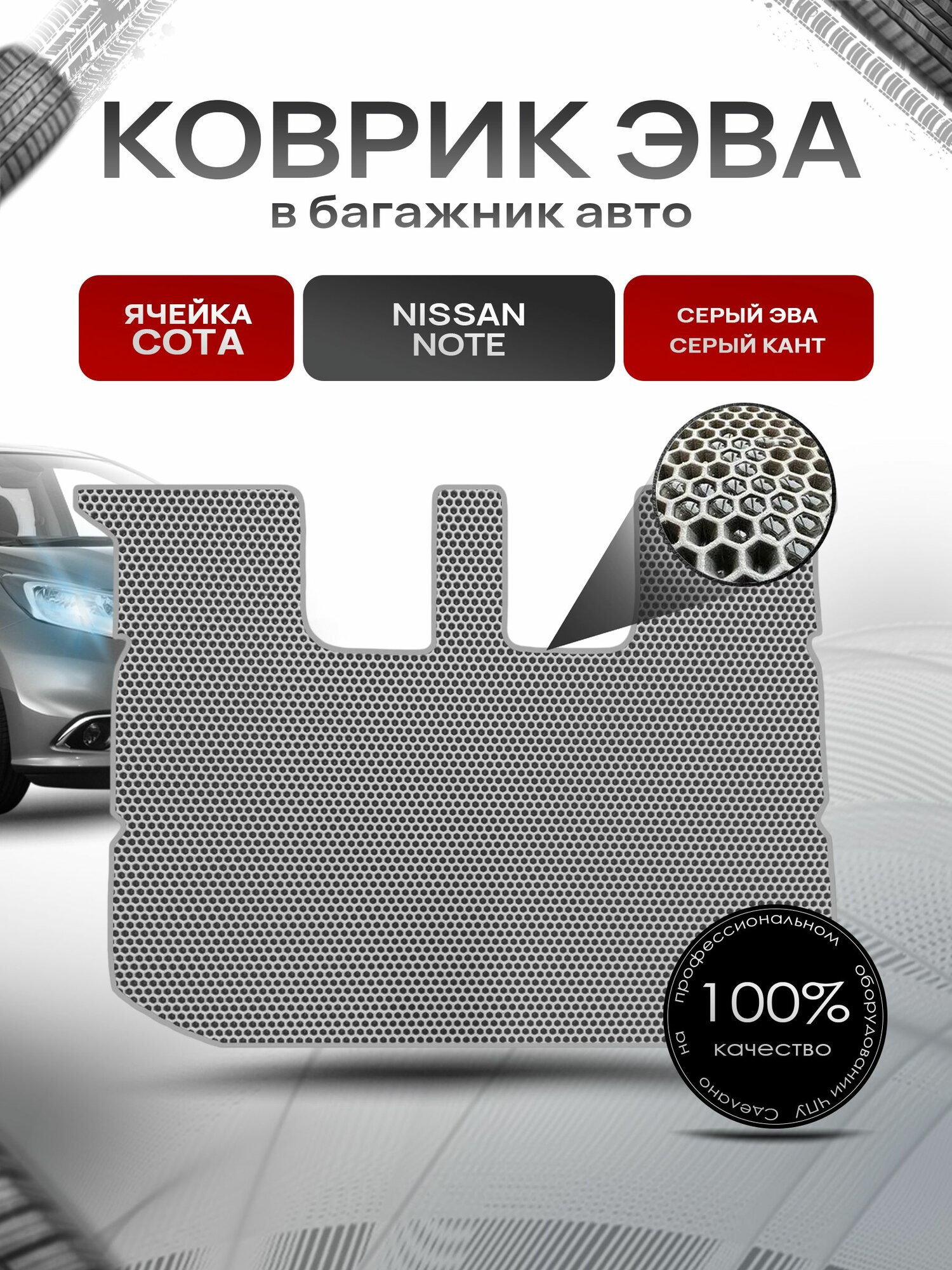 Коврик в багажник ЭВА сота для авто Nissan Note / Ниссан Ноут 2005-2013 Г. В. Серый с Серым кантом