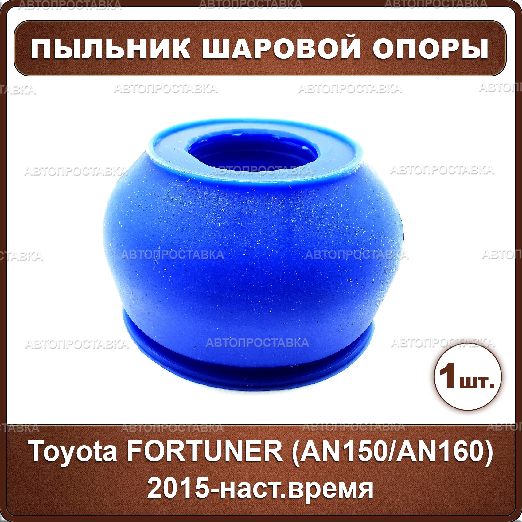 Пыльник шаровой опоры переднего нижнего рычага для Toyota FORTUNER (AN150/AN160) 2015-наст. время