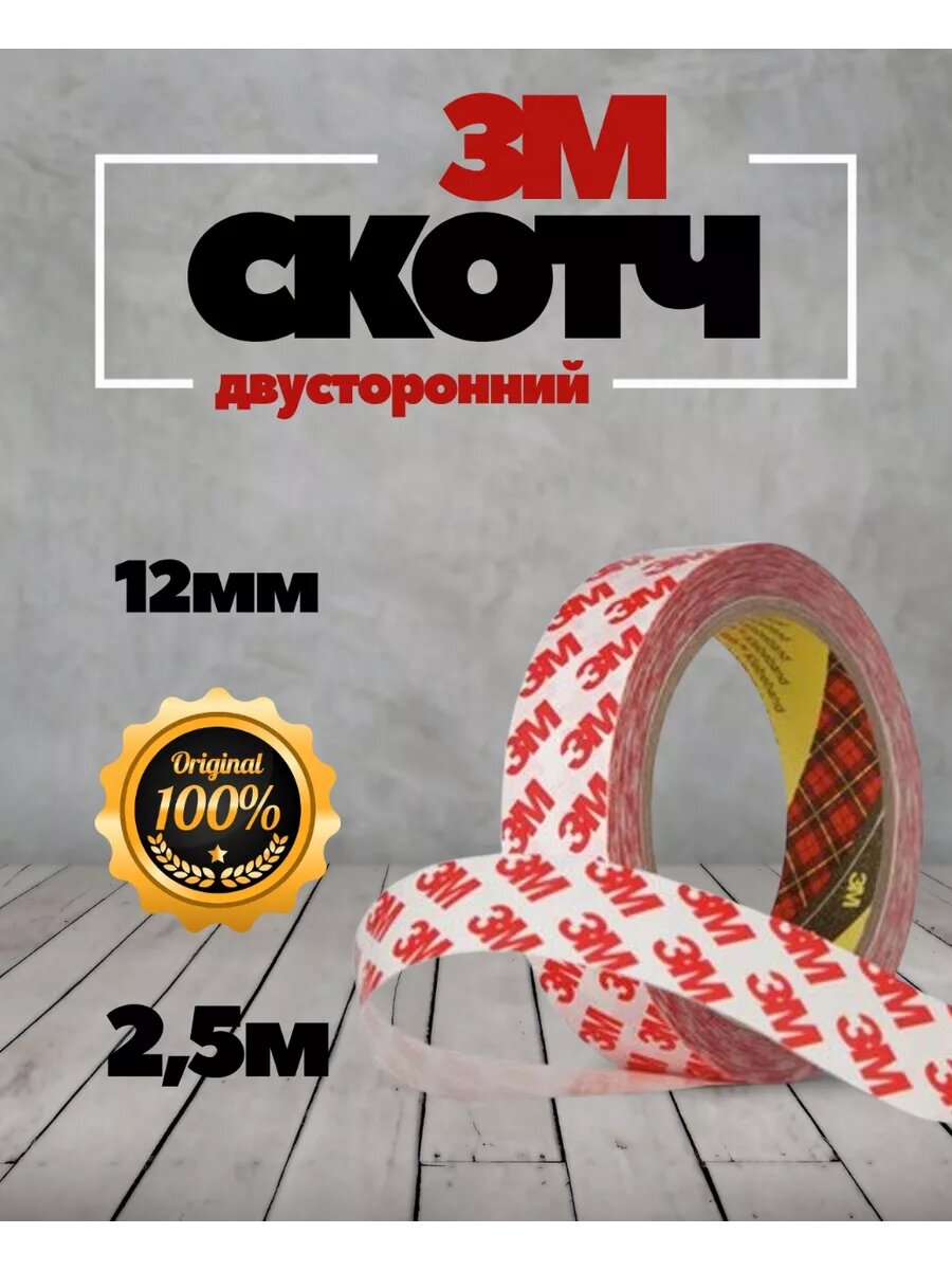 Скотч двухсторонний Клейкая лента 12мм