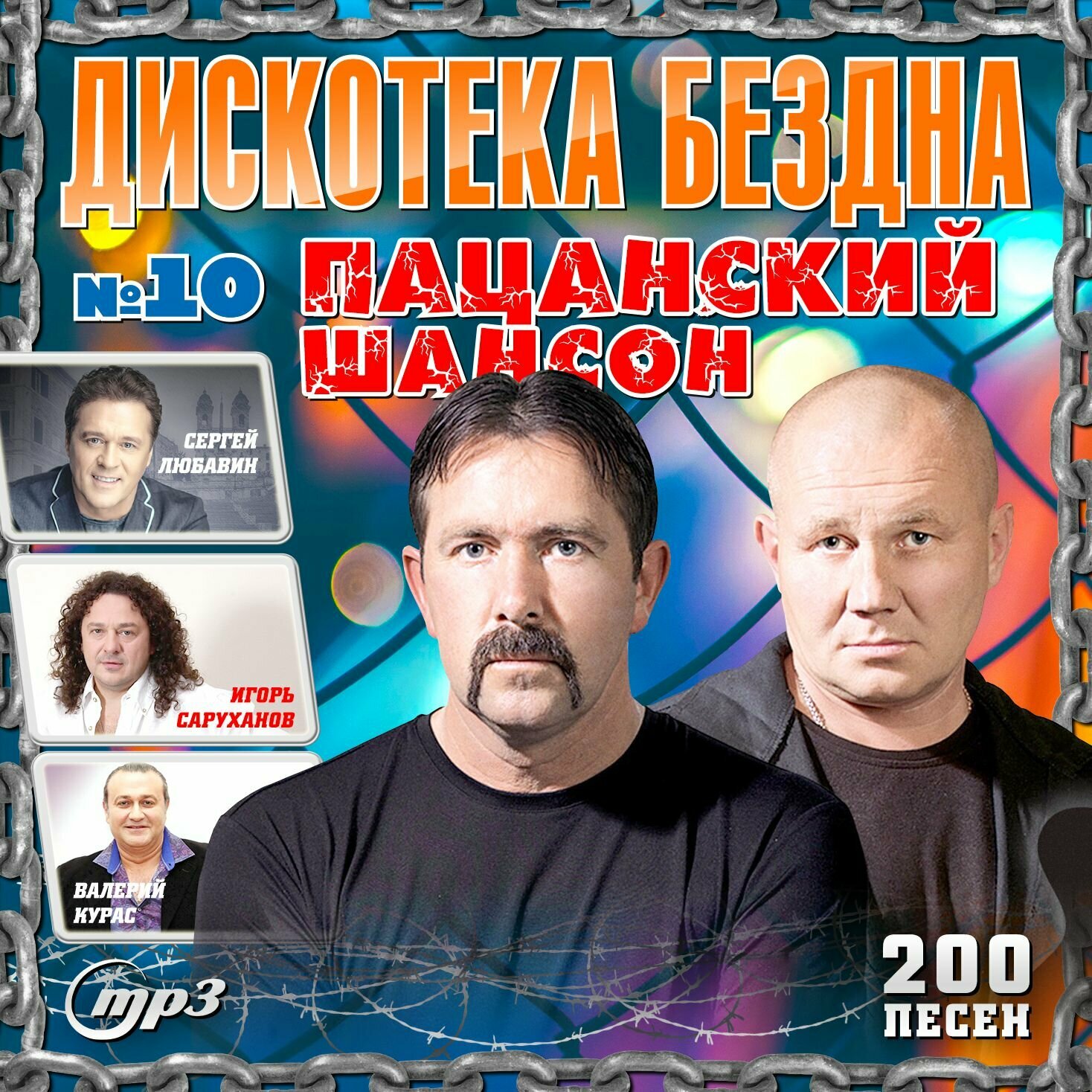 Дискотека бездна №10 - пацанский шансон (Лучшее за 5 Лет) (Запись на CD-R)