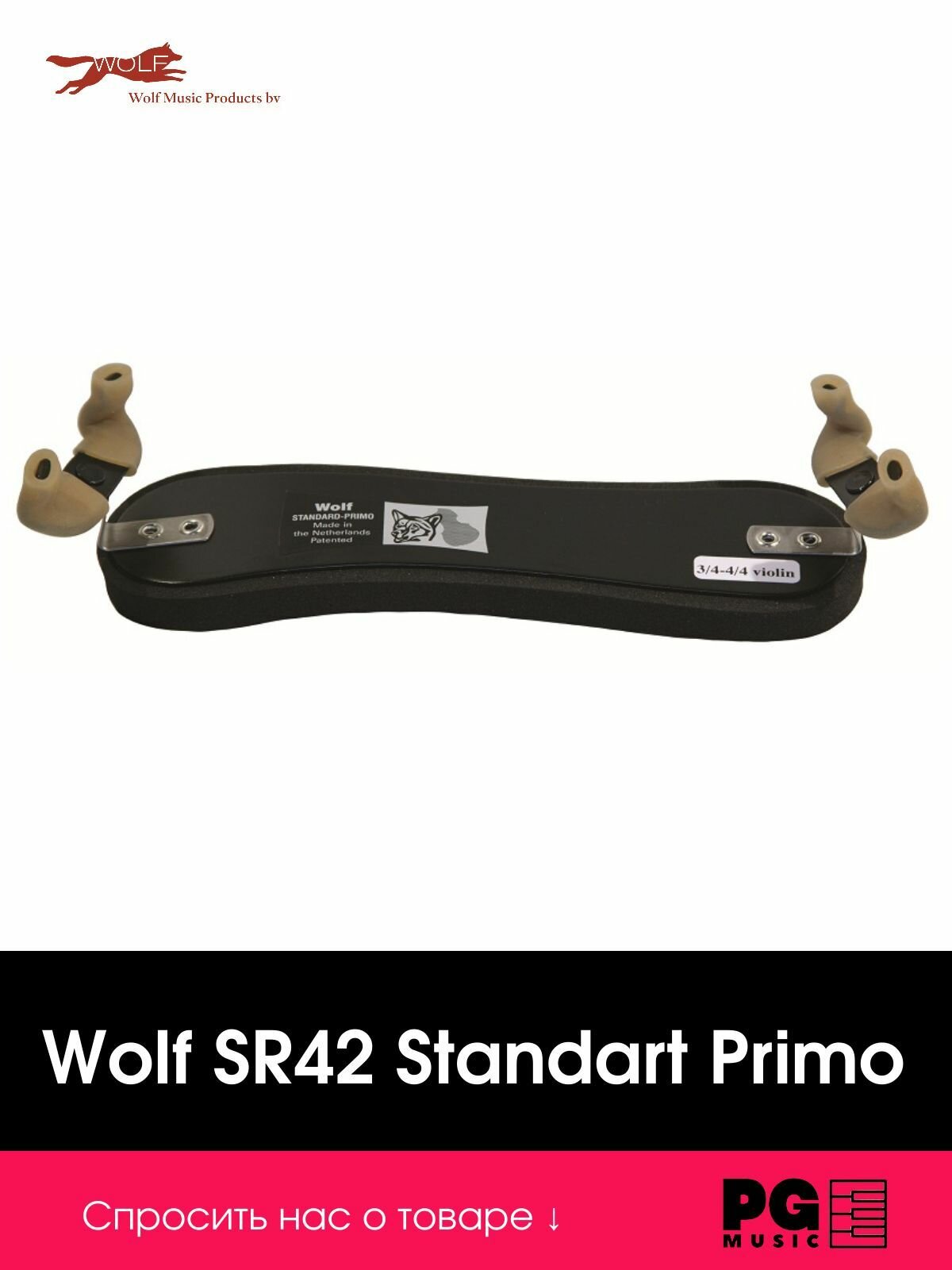 Мостик для скрипки 3/4-4/4 прямой Wolf SR42 Standart Primo 4/4-3/4