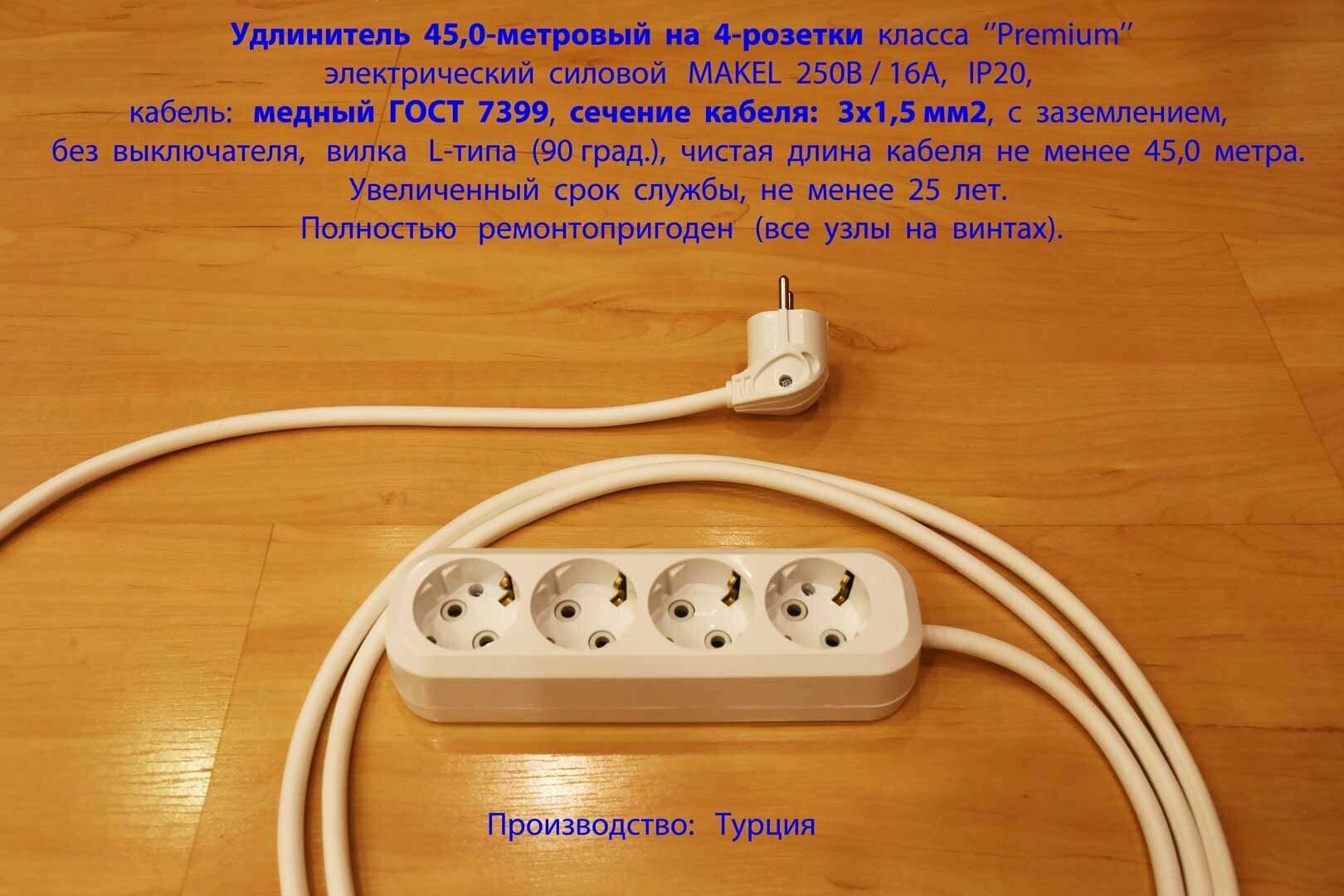 Удлинитель 45-метровый электро силовой MAKEL 250В/16А на 4 розетки, сечение 3х1,5 мм2, белый, вилка угловая класса Premium