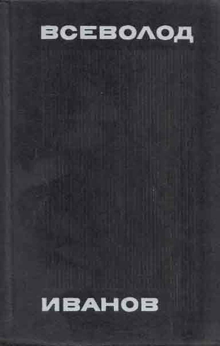 Всеволод Иванов. Собрание сочинений в восьми томах. Том 8