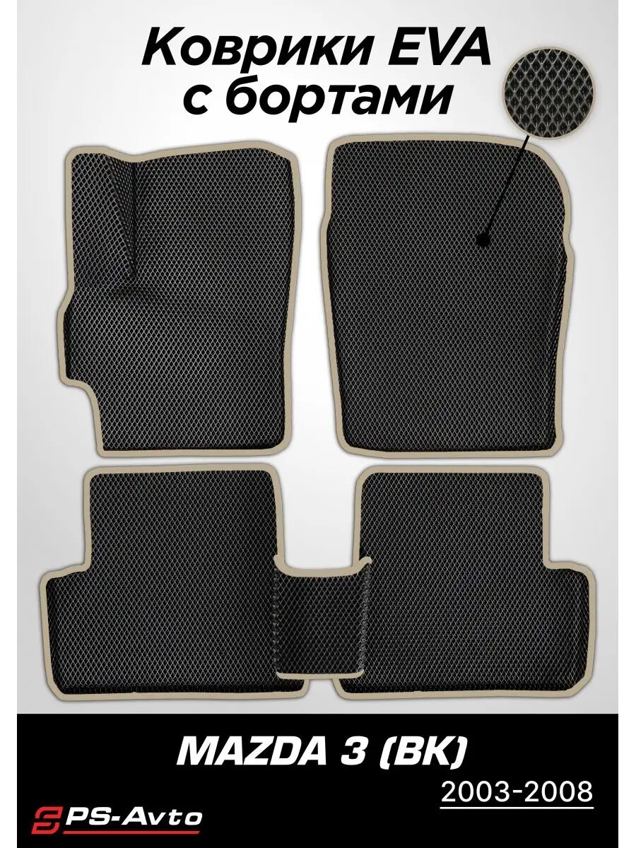 Коврики EVA 3D с бортами Mazda 3 (BK)