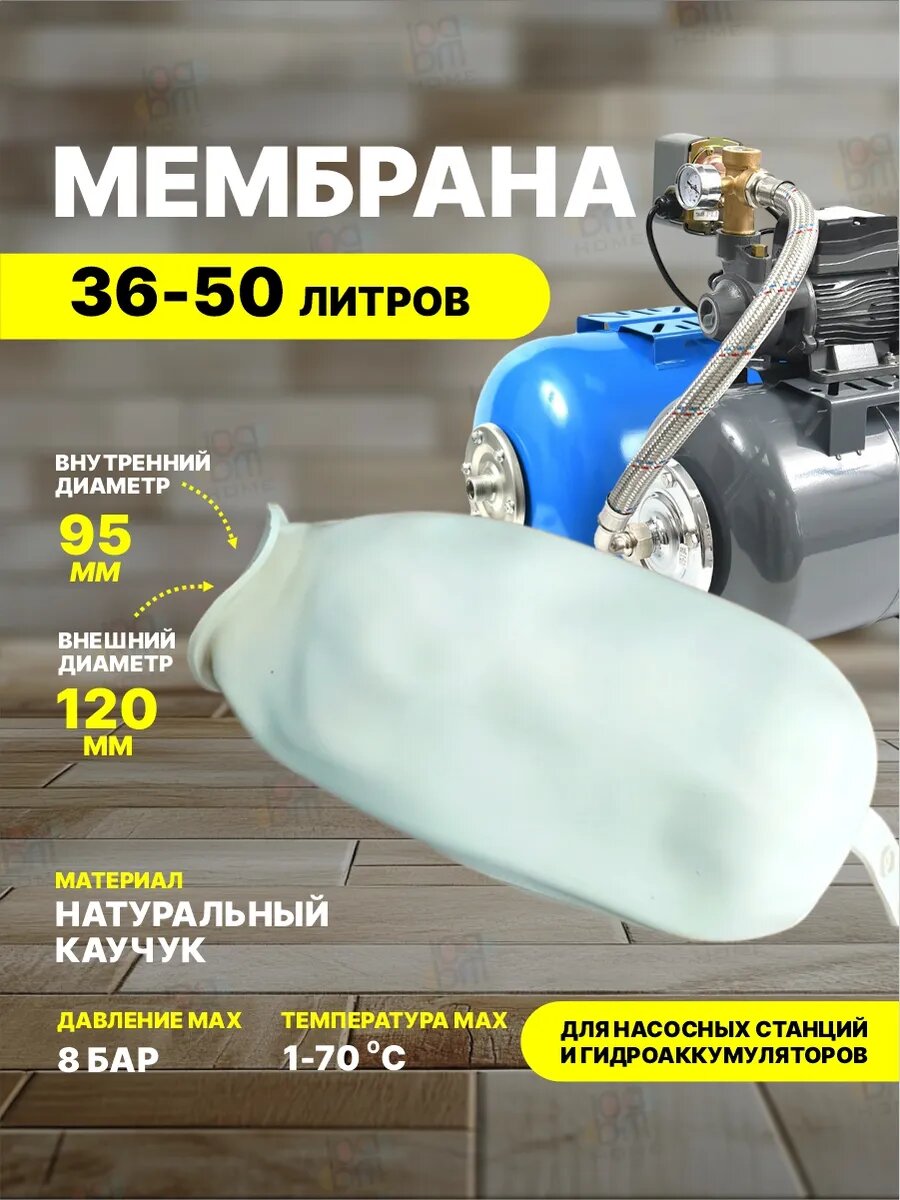 Мембрана Boam Home для гидроаккумулятора и расширительного бака, 36-50 л.