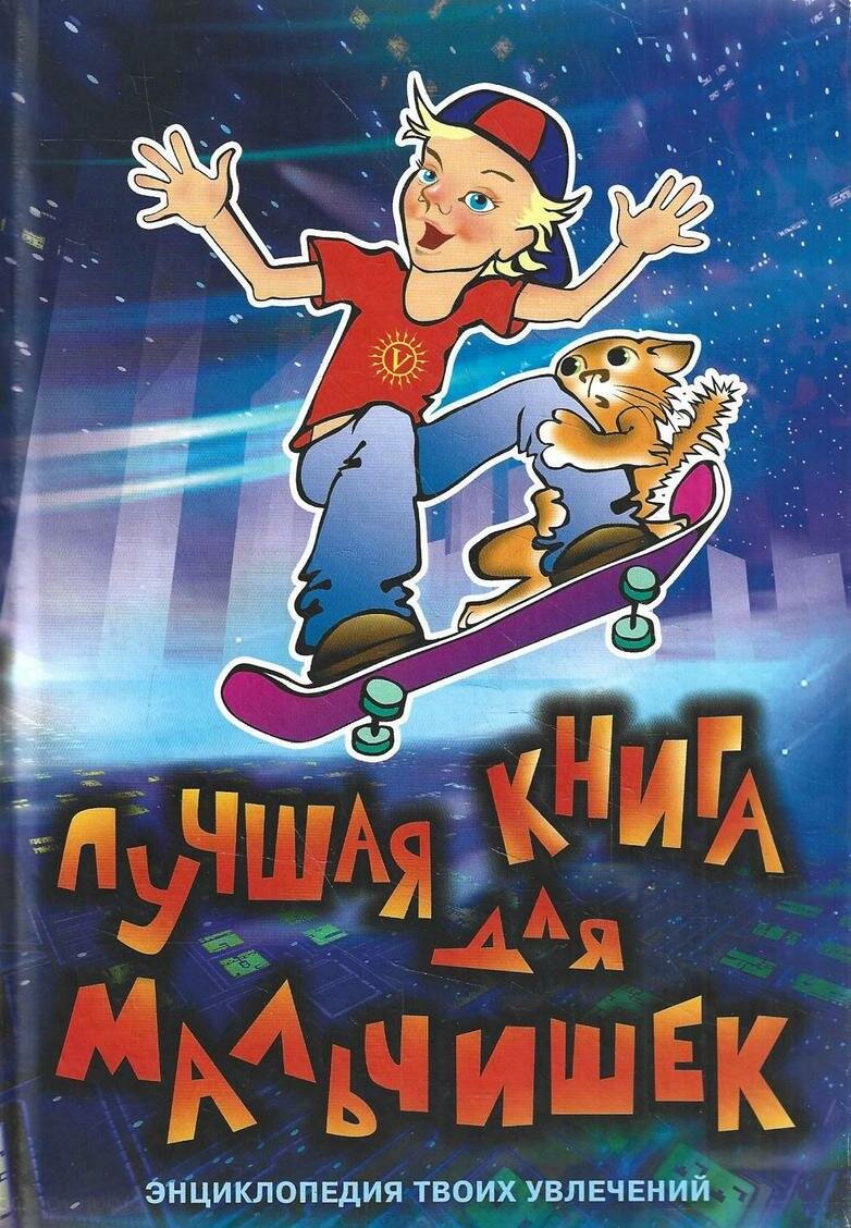 Лучшая книга для мальчишек. Энциклопедия твоих увлечений (+ DVD-ROM)