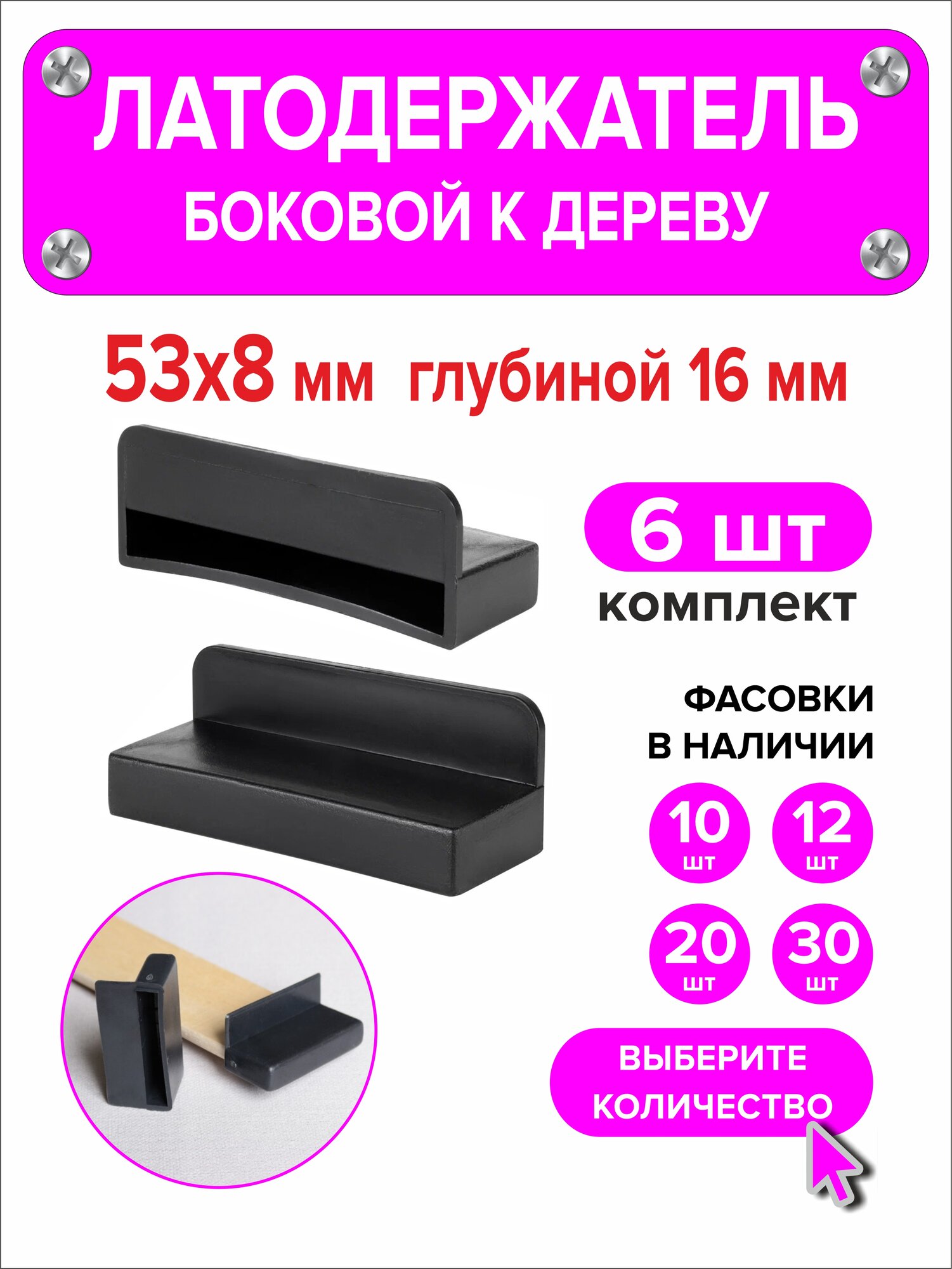 Латодержатель боковой 53мм х 8мм h16 мм по дереву, пластиковый, черный, 6 штук