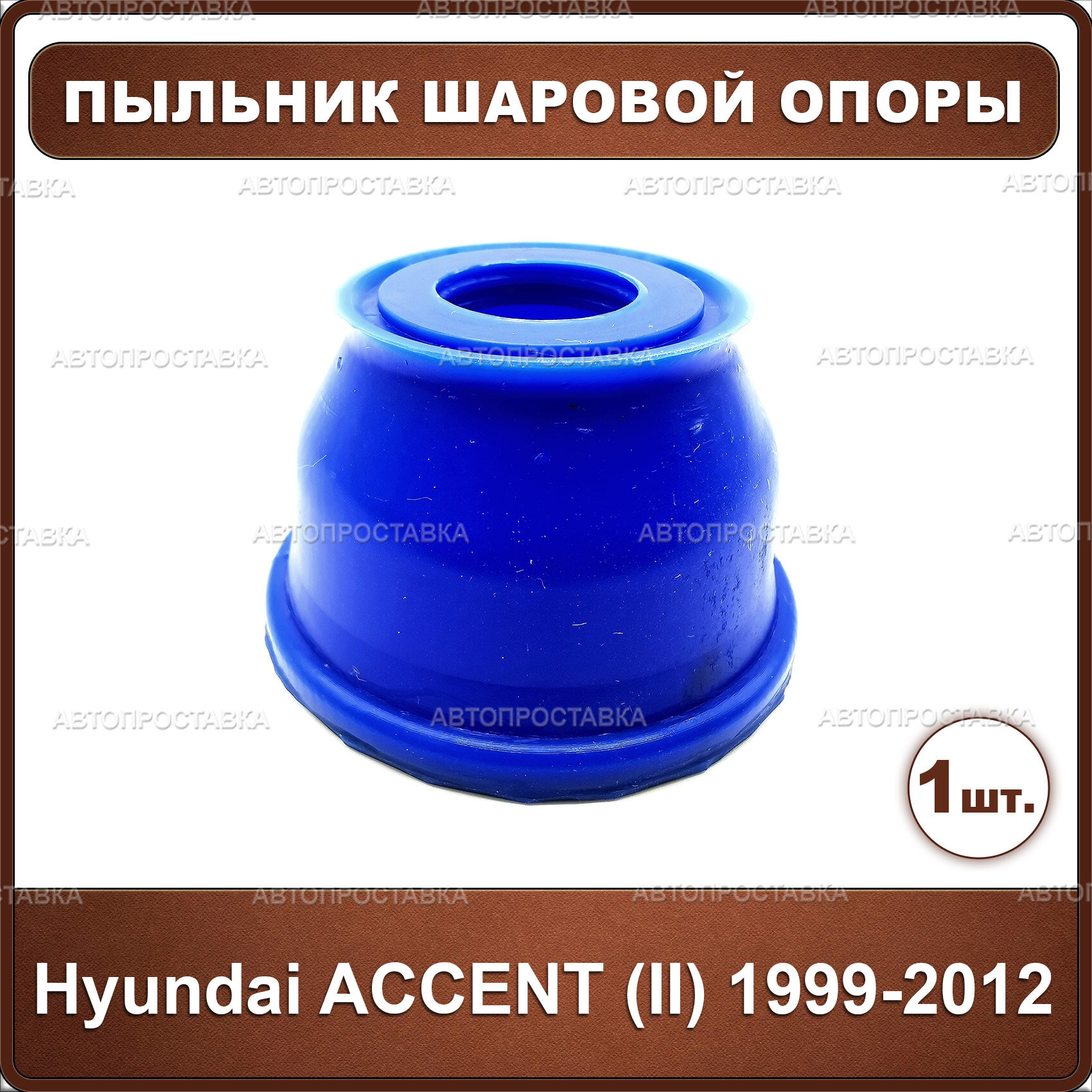 Пыльник шаровой опоры переднего нижнего рычага (набивной) для Hyundai ACCENT (II) 1999-2012
