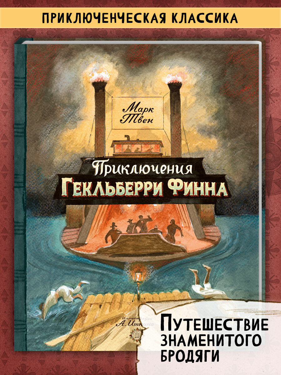 Приключения Гекльберри Финна