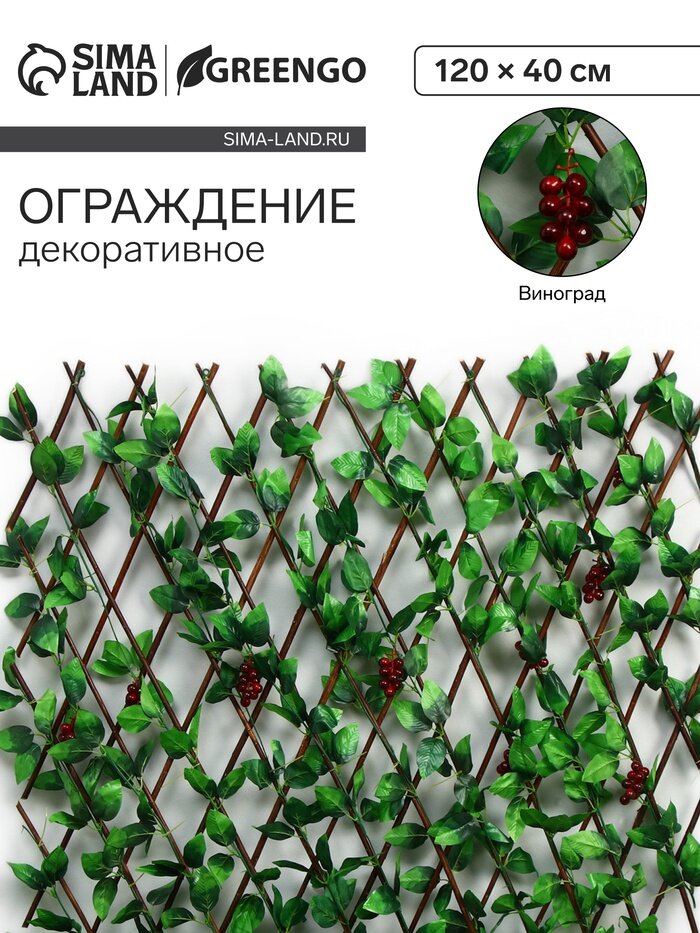 Ограждение декоративное, 200 × 75 см, «Виноград», Greengo