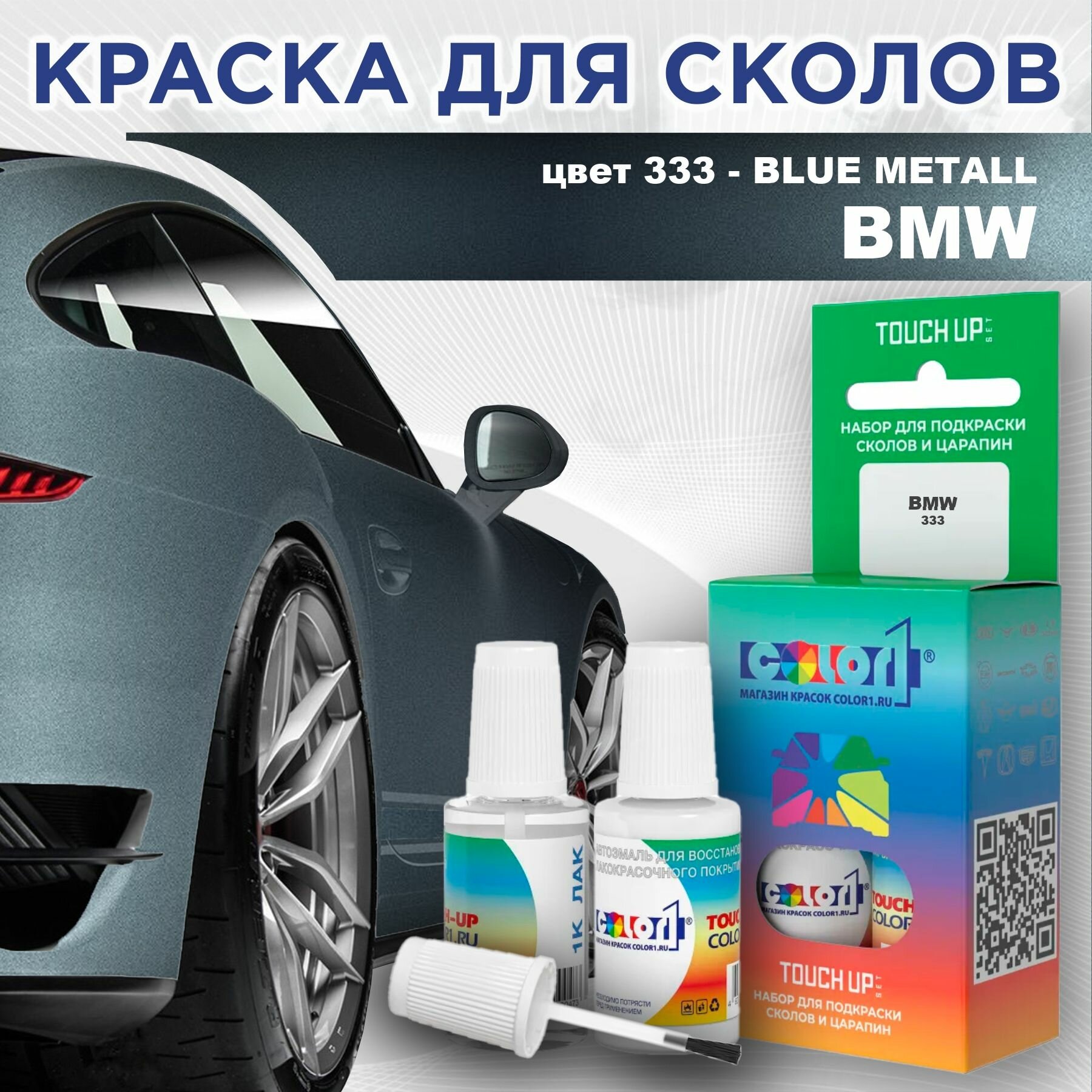 Краска для сколов во флаконе с кисточкой COLOR1 для BMW - BLUE METALL, цвет 333