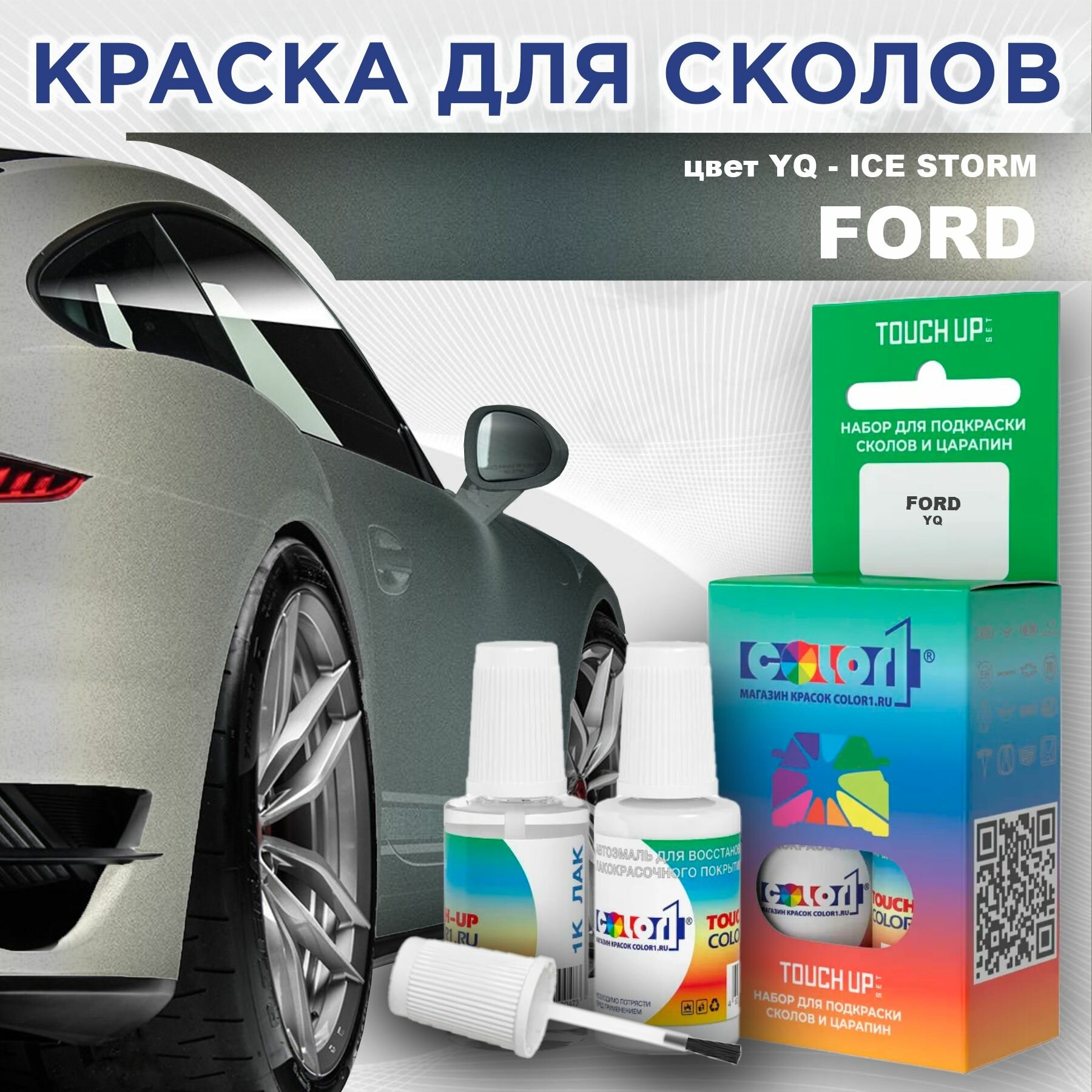 Краска для сколов во флаконе с кисточкой COLOR1 для FORD - ICE STORM, цвет YQ