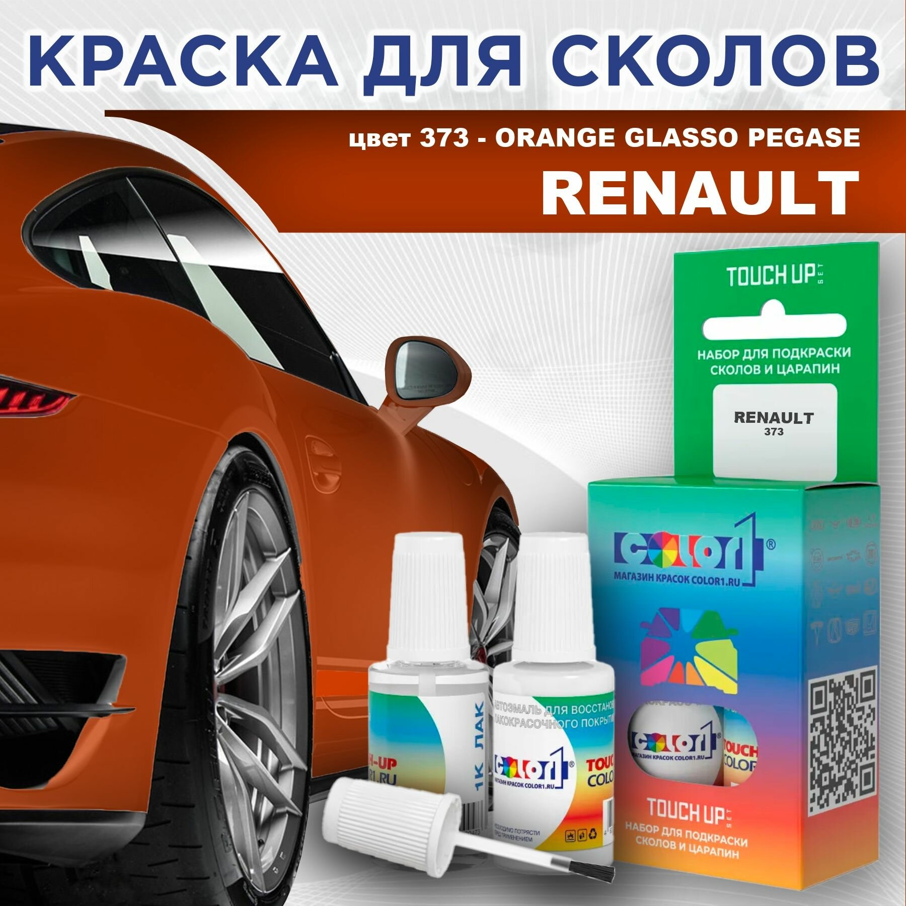 Краска для сколов во флаконе с кисточкой COLOR1 для RENAULT - ORANGE GLASSO PEGASE, цвет 373