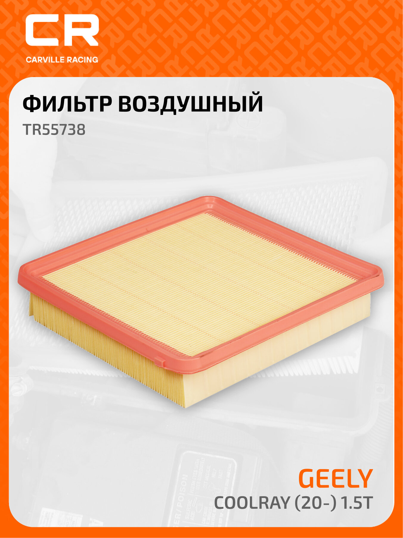 Фильтр воздушный для автомобилей GEELY BINYUE / Джили Биньо бумага фильтр-патрон CARVILLE RACING TR55738 TR55738