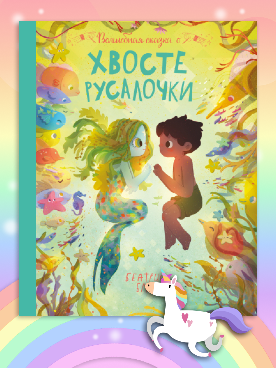 Волшебная сказка о хвосте русалочки