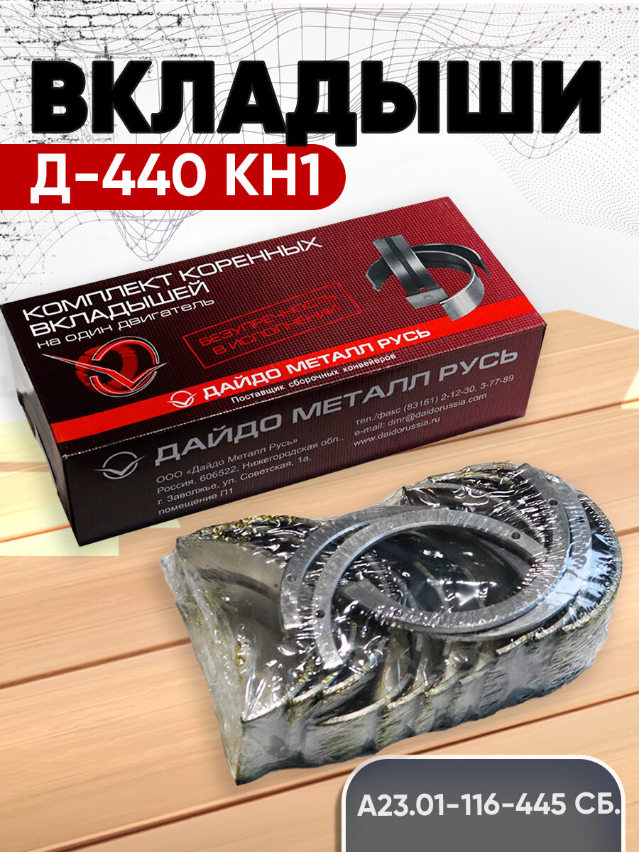 Вкладыши Д-440 КН1 А23.01-116-445