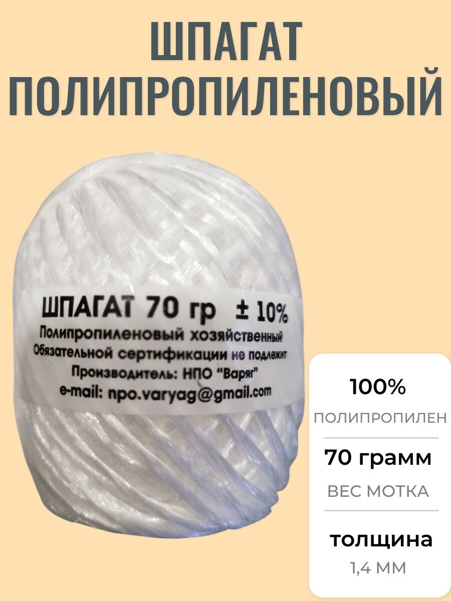 Шпагат полипропиленовый 800 текс белый (80 м, 70 г в клубке) для упаковки, для дачи, переезда, подвязки растений, огурцов, помидор