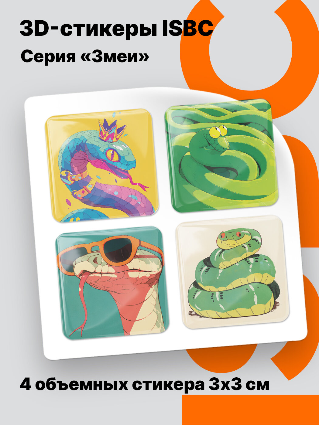 3D стикеры ISBC на телефон со змеями, Давай оттянемся. Набор объемных наклеек на чехол с символом 2025 года.