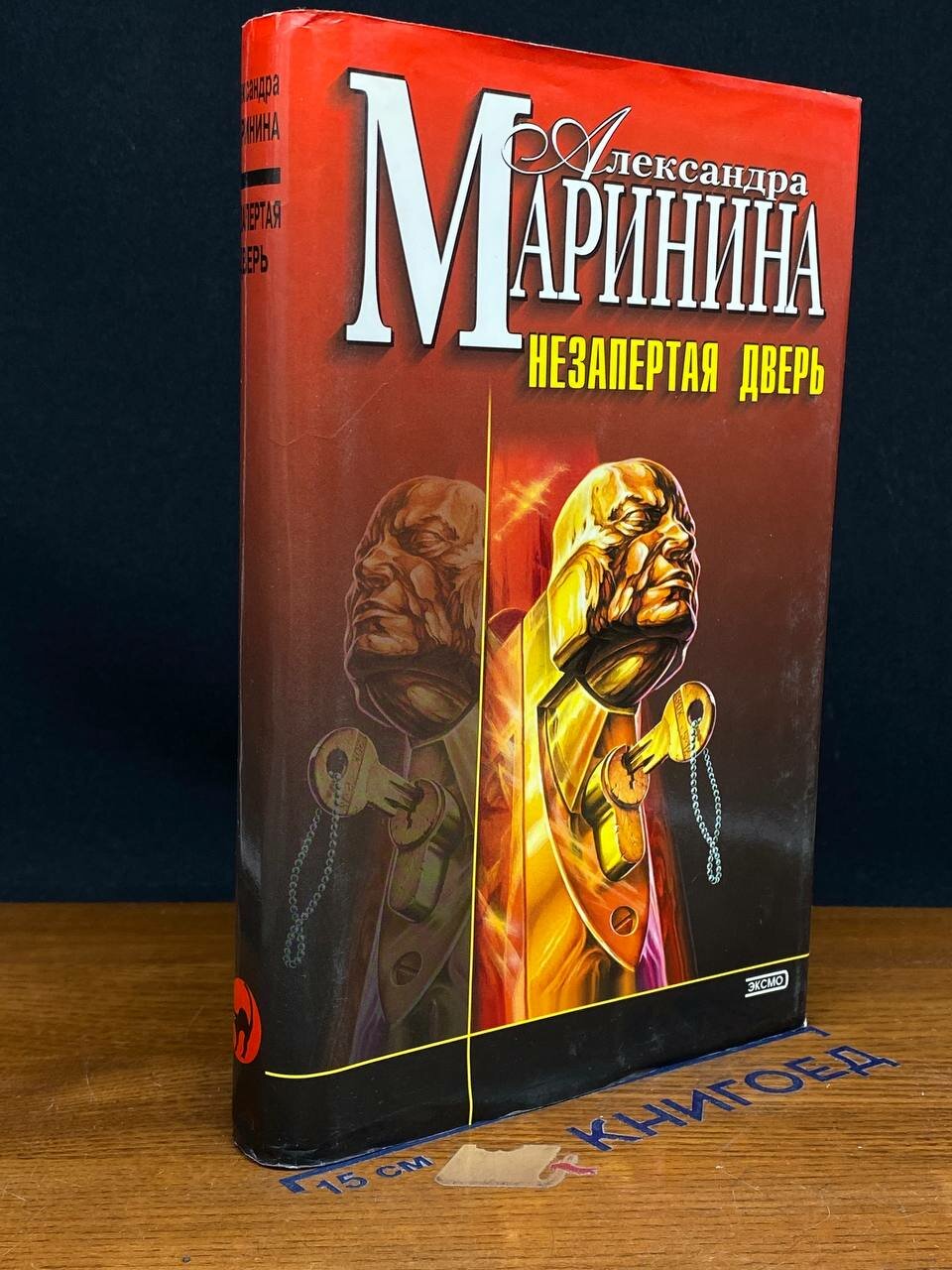 Книга. Незапертая дверь 2002 (2042334626479)