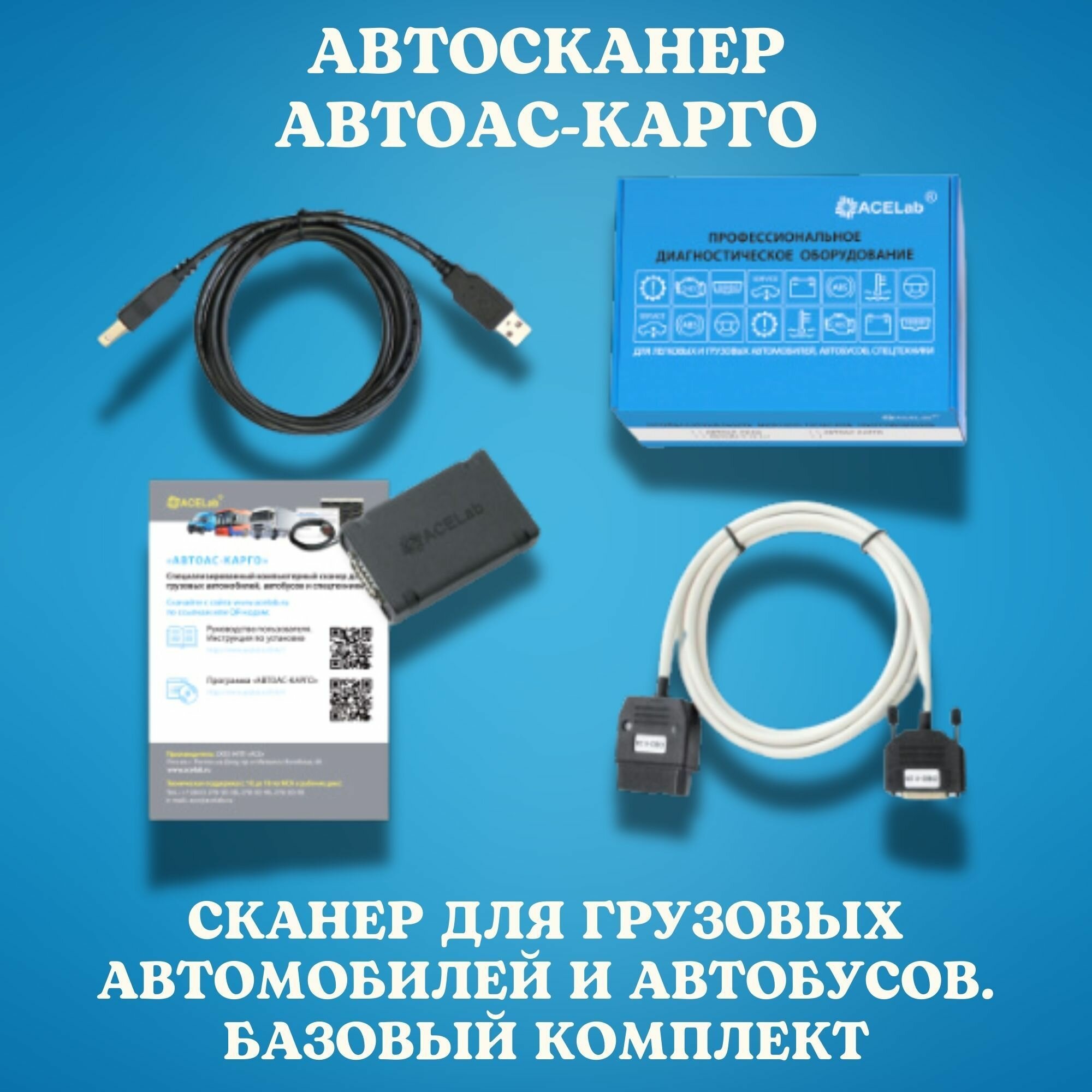 Автоас-карго - диагностический сканер