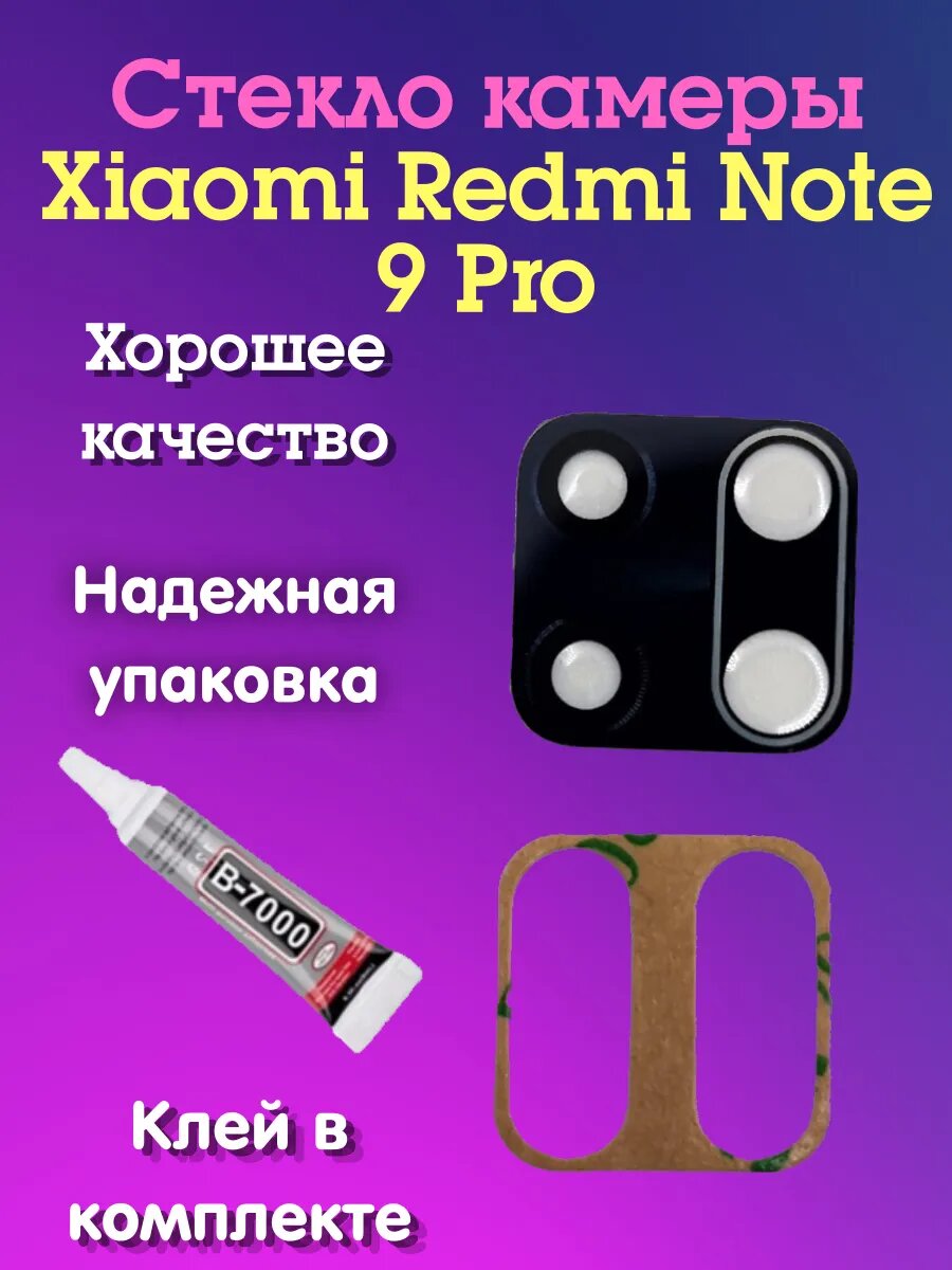 Стекло камеры Xiaomi Redmi Note 9 Pro + клей