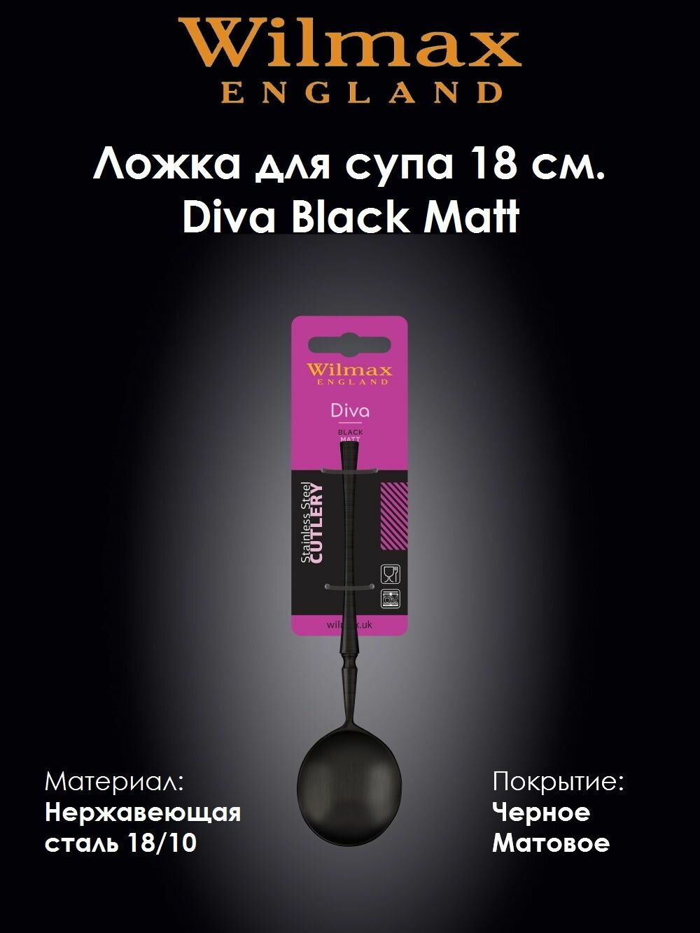 Ложка для супа Diva Black Matt 18 см. (999589/1B). Wilmax