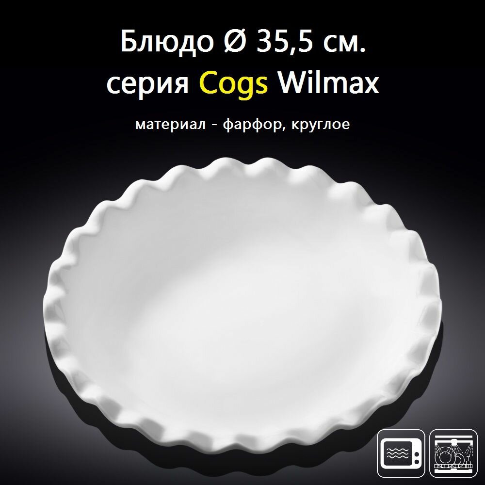 Блюдо Валензе круглое 35,5 см. Wilmax