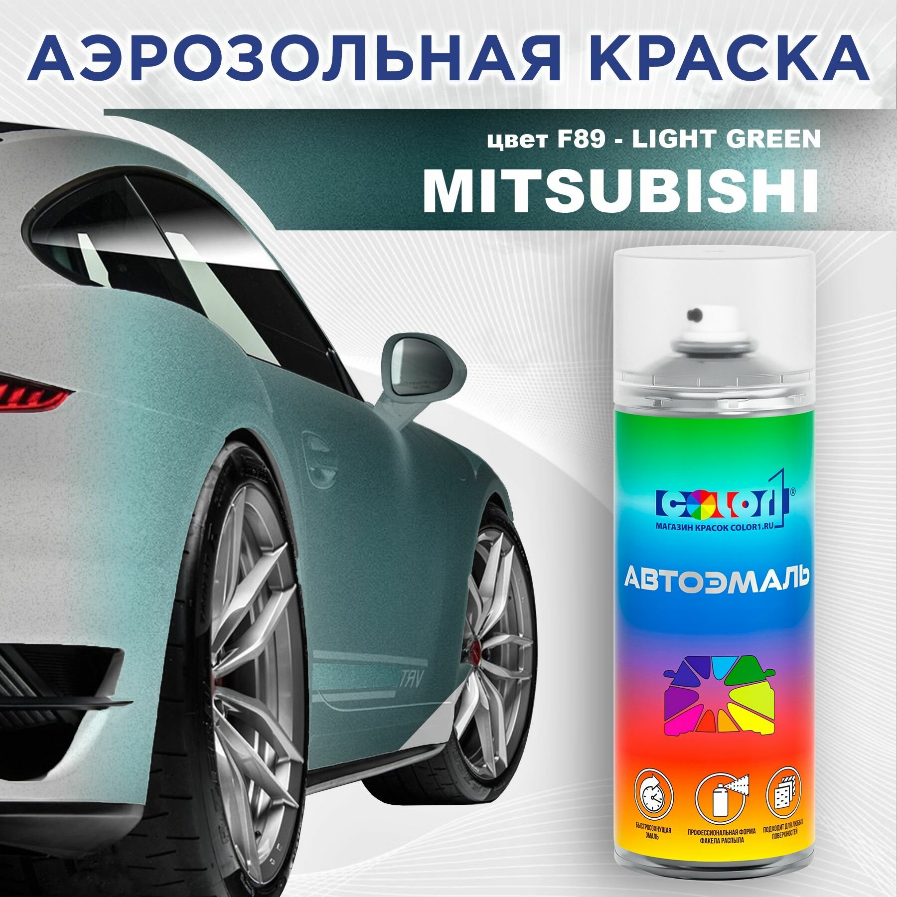 Аэрозольная краска COLOR1 для MITSUBISHI - LIGHT GREEN, цвет F89