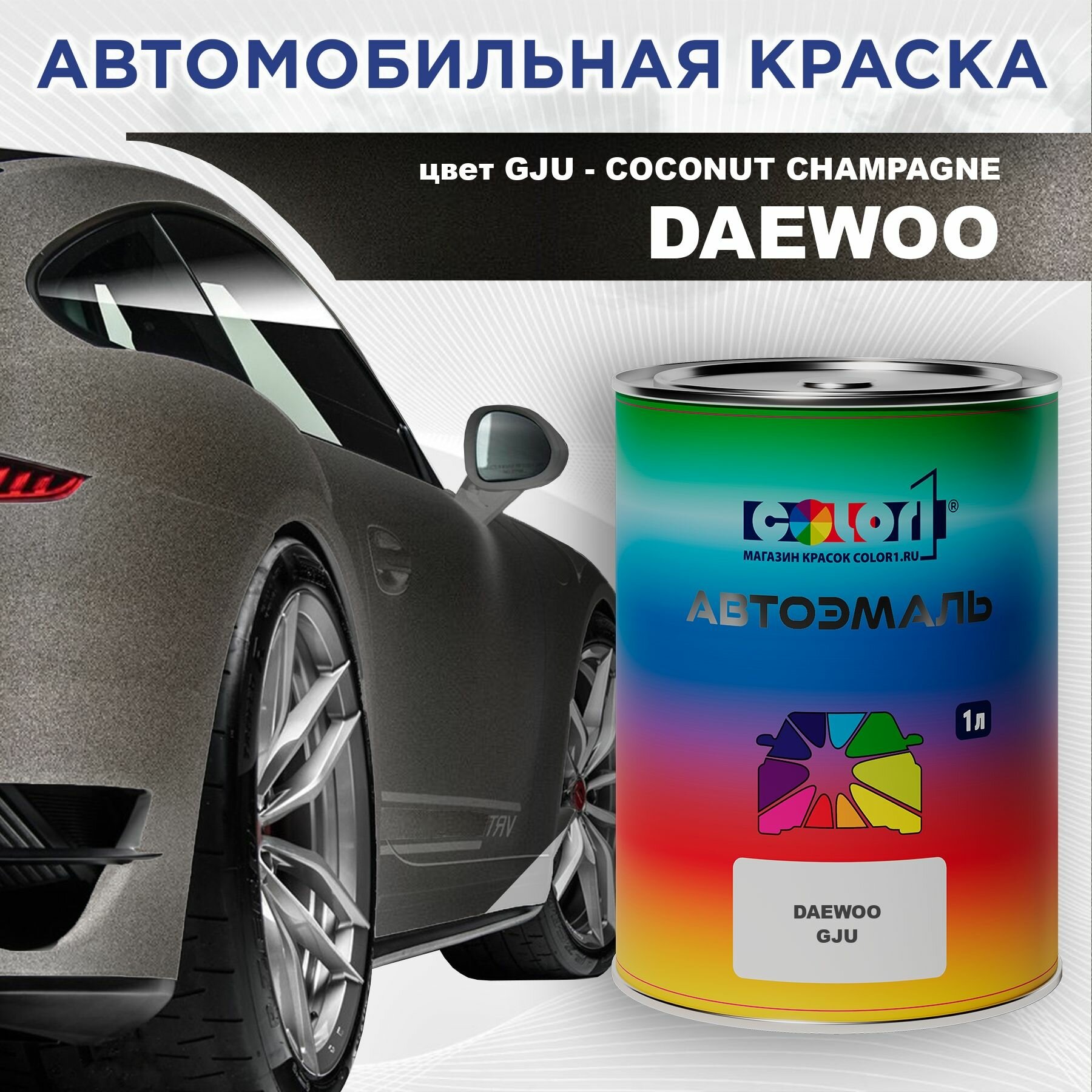 Автомобильная краска COLOR1 для DAEWOO - COCONUT CHAMPAGNE, цвет GJU