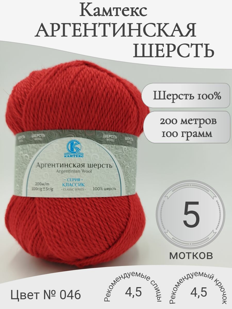 Пряжа Аргентинская шерсть Камтекс, 046-красный (5 мотков)