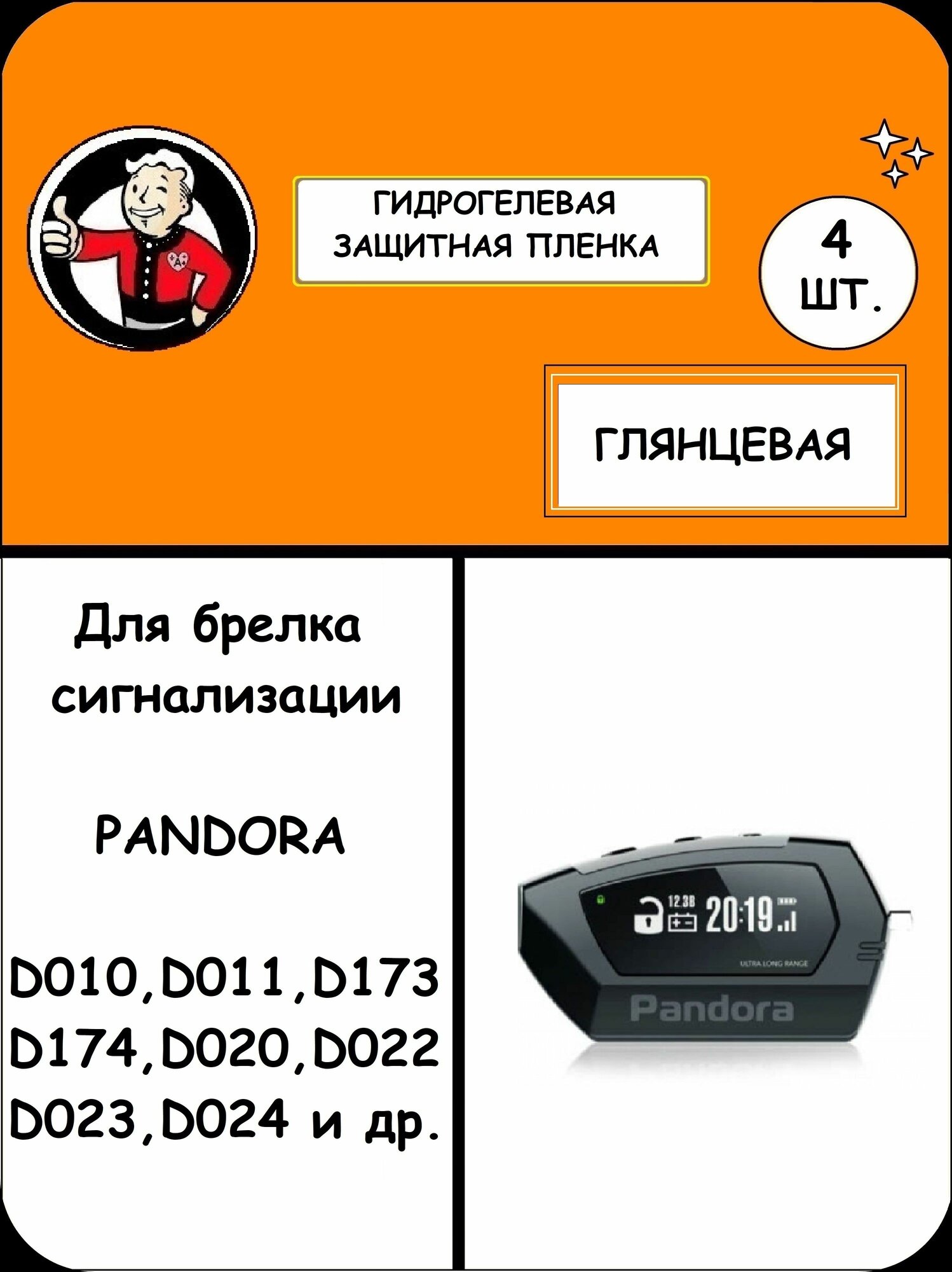 Комплект из 4 шт. Гидрогелевая защитная пленка Глянцевая для брелка Pandora D010 D011 D173 D174 D022 D023 D024 / Бронепленка для брелка Пандора D010 D011 D173 D174 D022 D023 D024