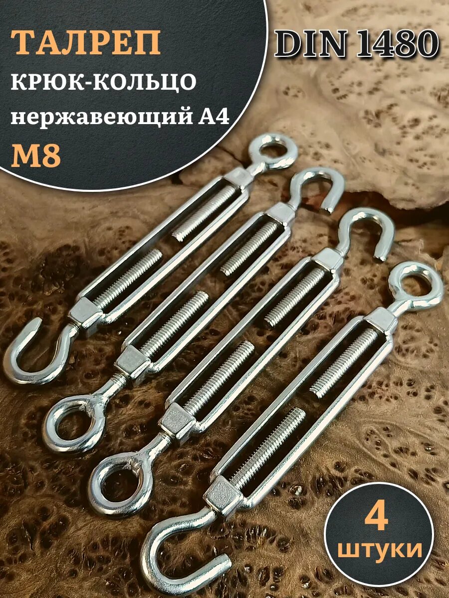 Талреп крюк-кольцо нержавеющий А4 М8 DIN1480, 4 шт.