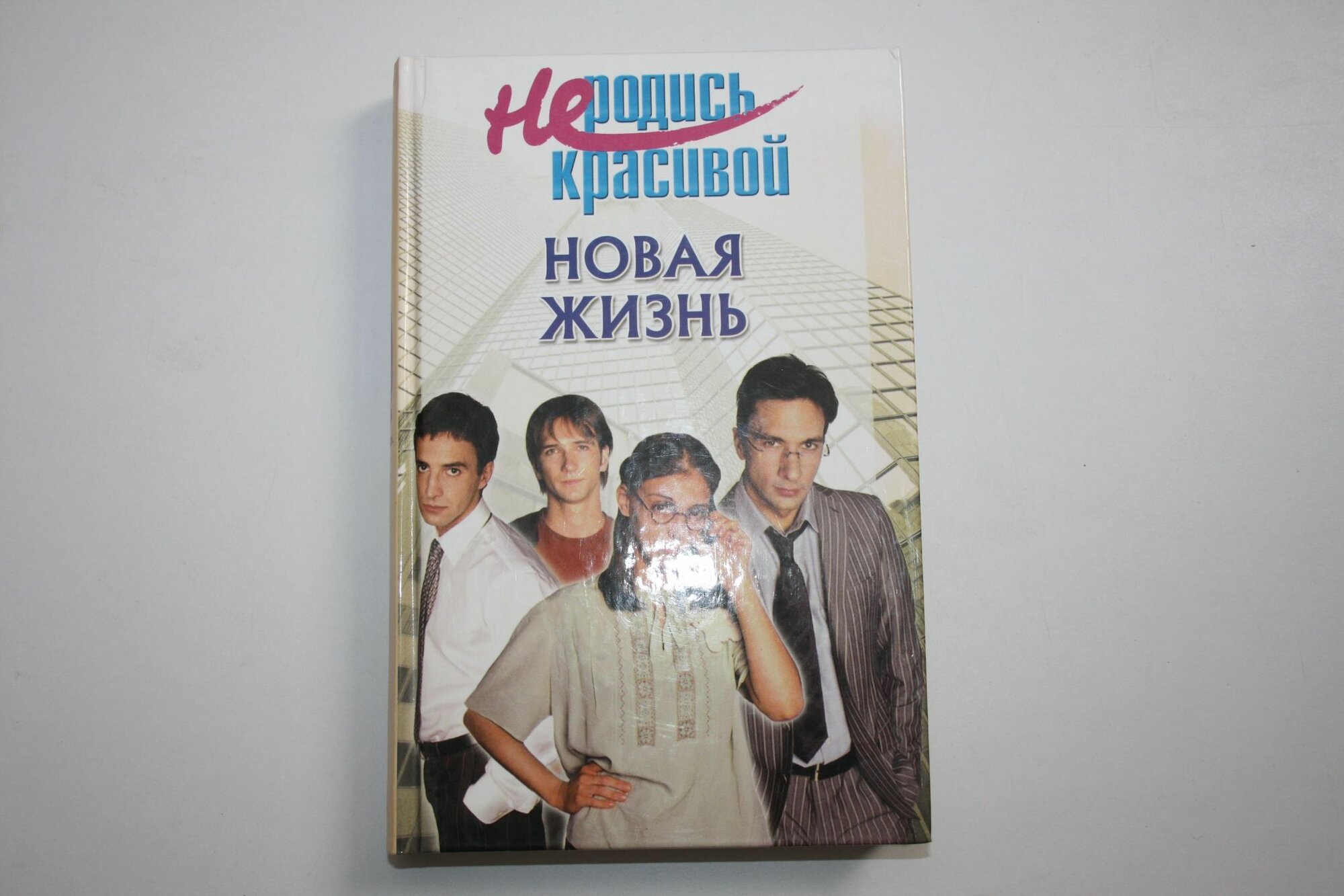 Не родись красивой. Новая жизнь