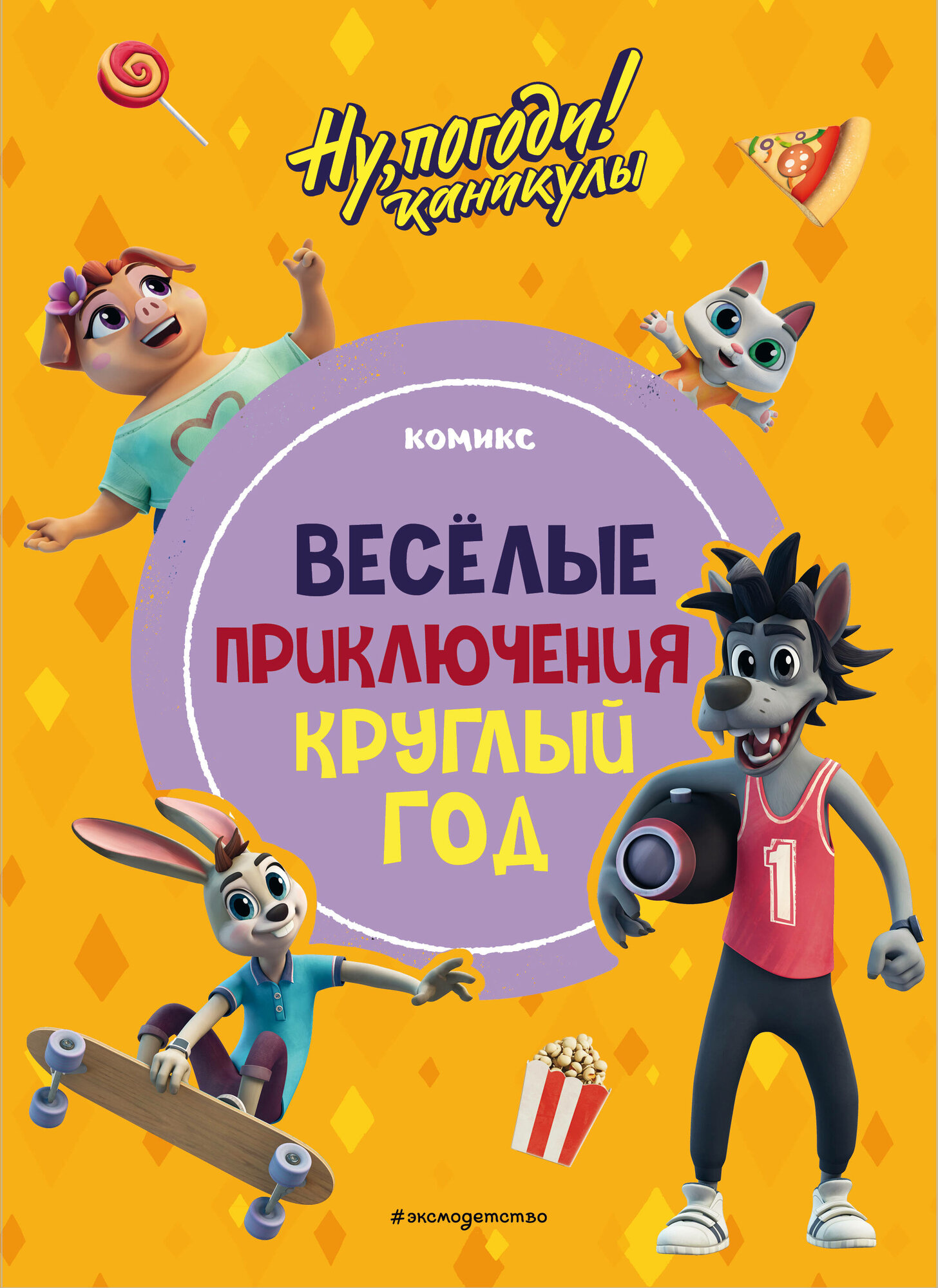 Союзмультфильм Ну, погоди! Каникулы Веселые приключения круглый год шт