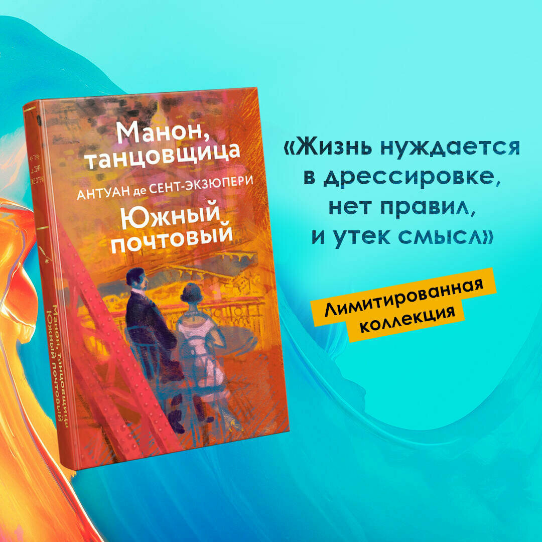 Сент-Экзюпери А. де. Коллекция Антуане де Сент-Экзюпери (набор из 4-х книг: "Маленький Принц. Планета людей", "Ночной полет. Военный летчик", "Манон,