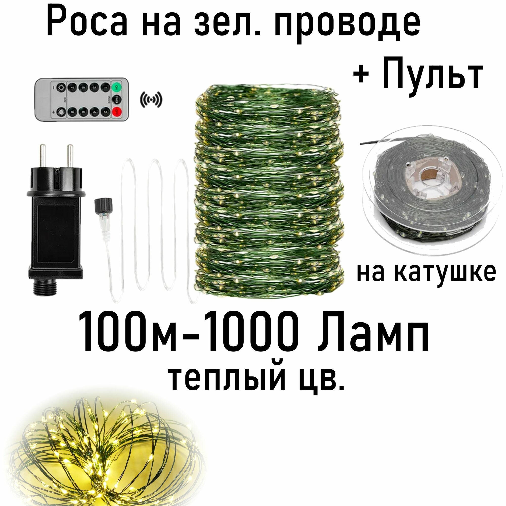Гирлянда роса 100 метров нить капля росы на зеленом проводе, цвет теплый желтый, от сети 220В, 1000 лампочек